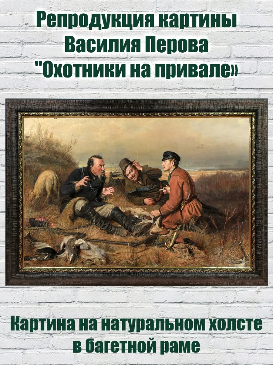 Репродукция картины "Охотники на привале" в багетной раме на натуральном холсте