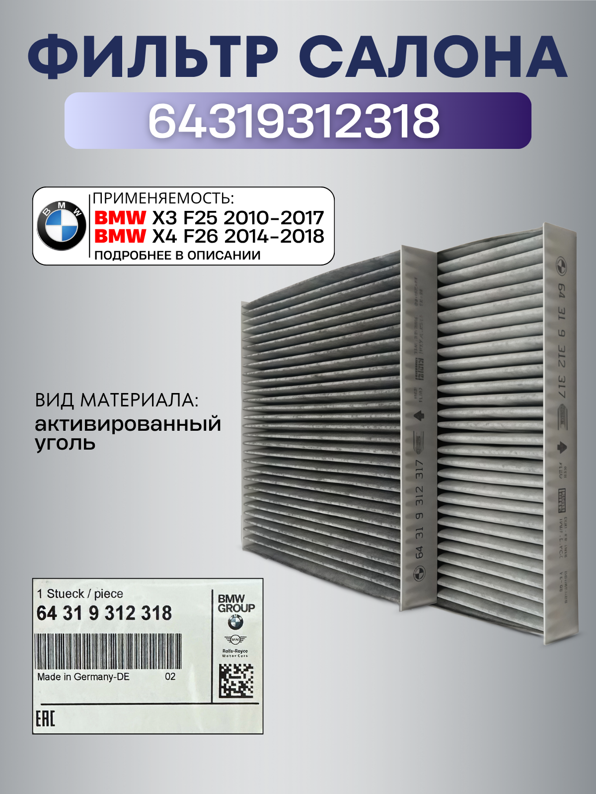 Фильтр салона угольный 2 шт 64319312318 BMW X3 F25 X4 F26 / БМВ