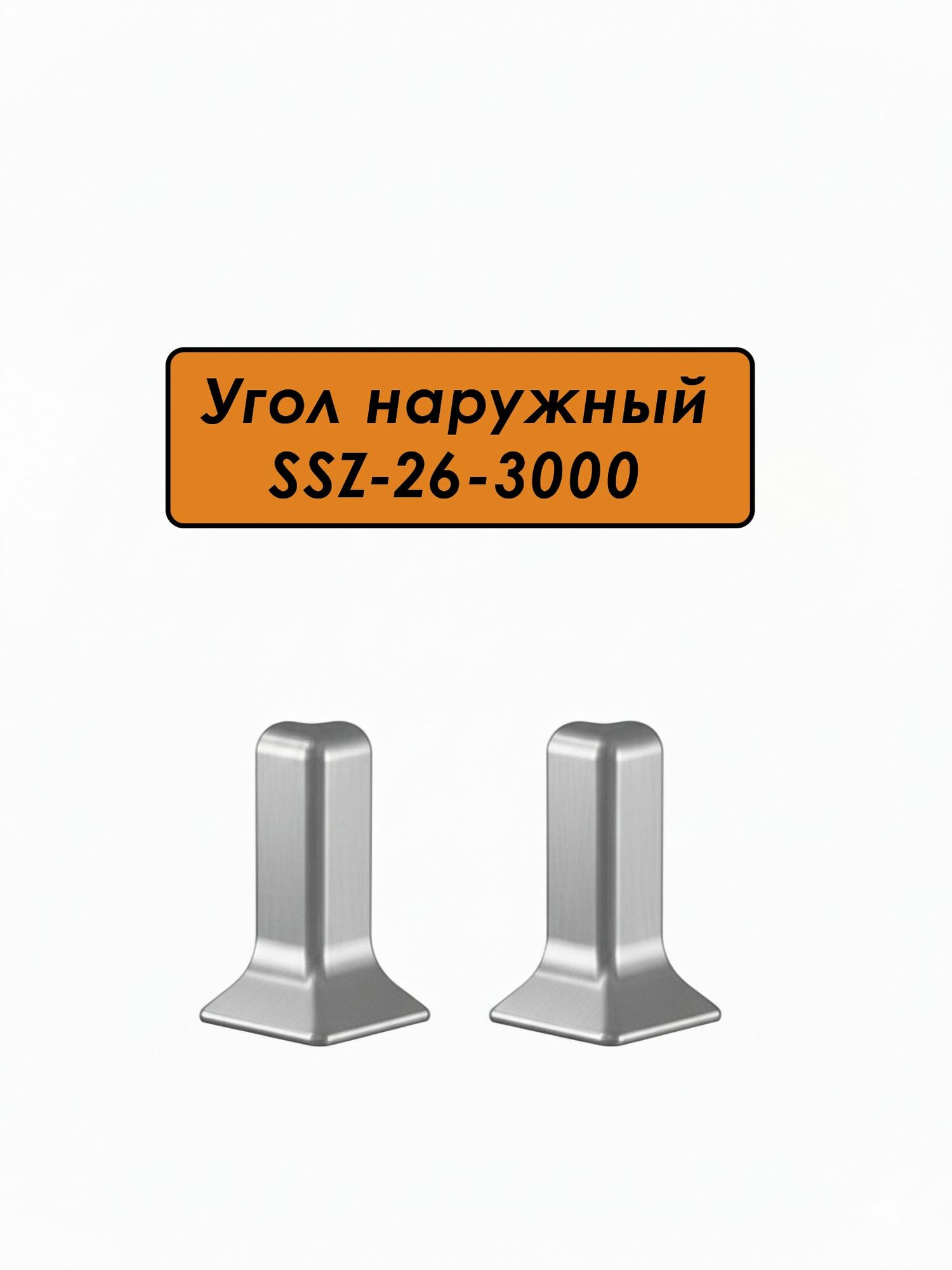 Угол наружный для алюминиевого плинтуса SSZ-26-3000, Серебро матовое, 2 шт