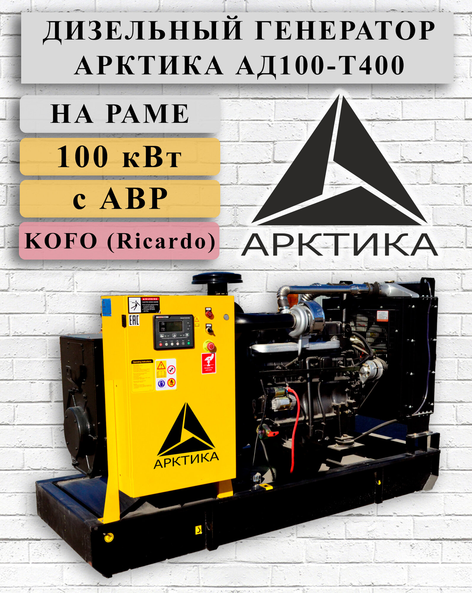 Дизельный генератор Арктика АД100-Т400, двигатель KOFO (Ricardo), 10 000 м/ч, 100 кВт, с АВР на раме