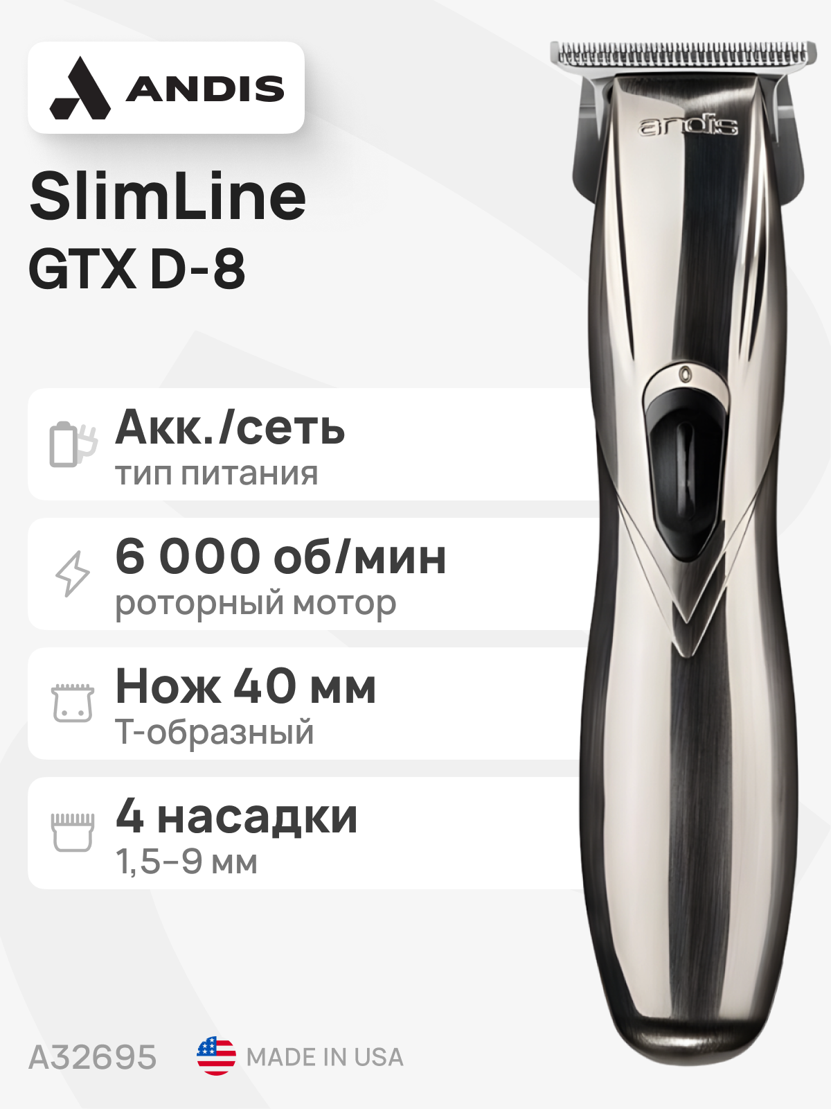 Триммер Andis SlimLine GTX D-8, от сети, нержавеющая стальсерый металлик, серый, серебристый