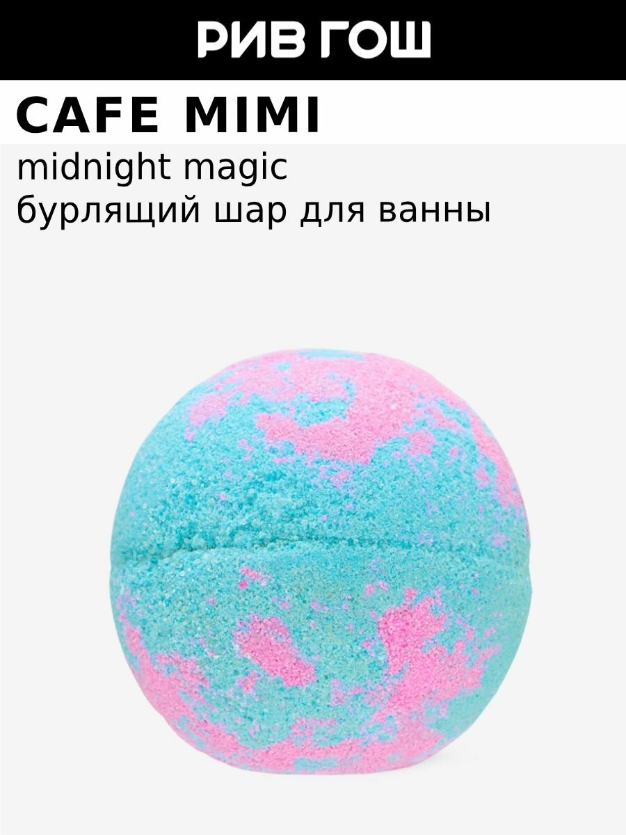 CAFE MIMI Шар для ванны Midnight Magic парфюмированный бурлящий, 220 г