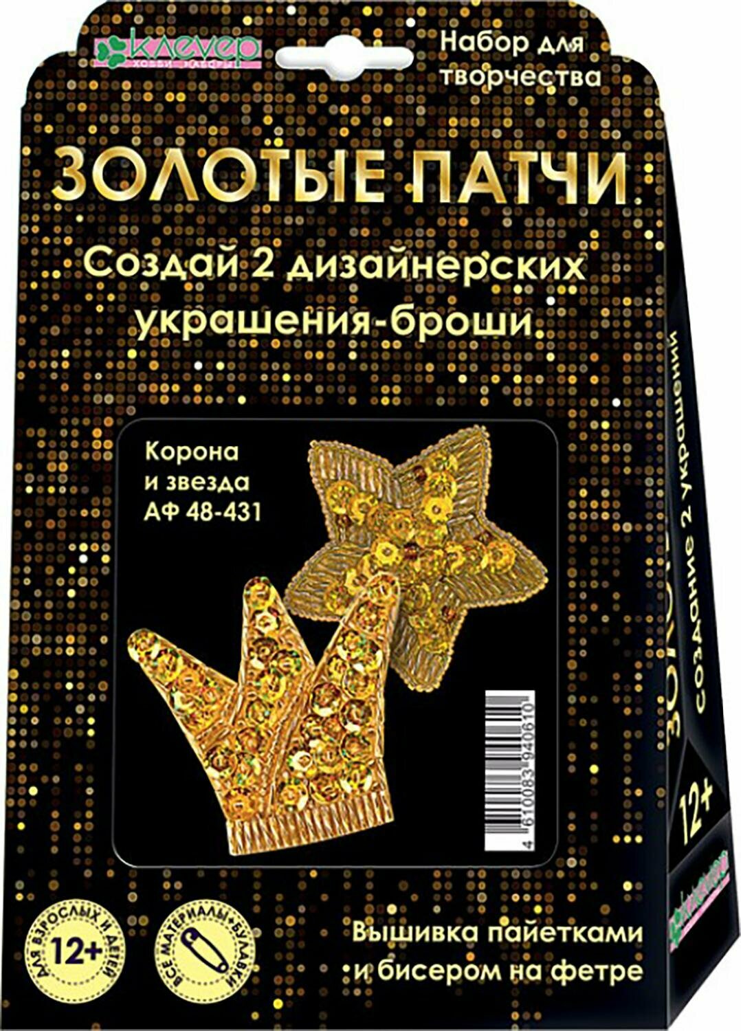Набор для изготовления украшений «Корона и звезда. Золотые патчи», 2 броши