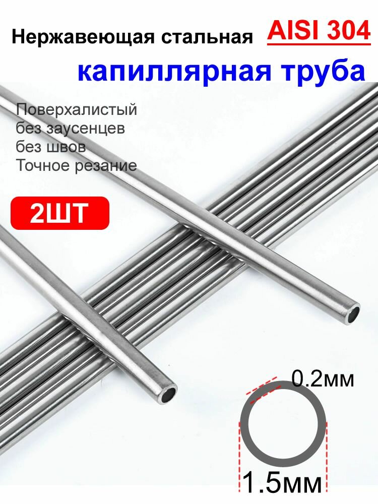 2 шт. Капиллярные трубы из нержавеющей стали AISI 304: наружный диаметр 1.5мм, внутренний диаметр 1.1мм, толщина стенки 0.2мм, длина 500мм