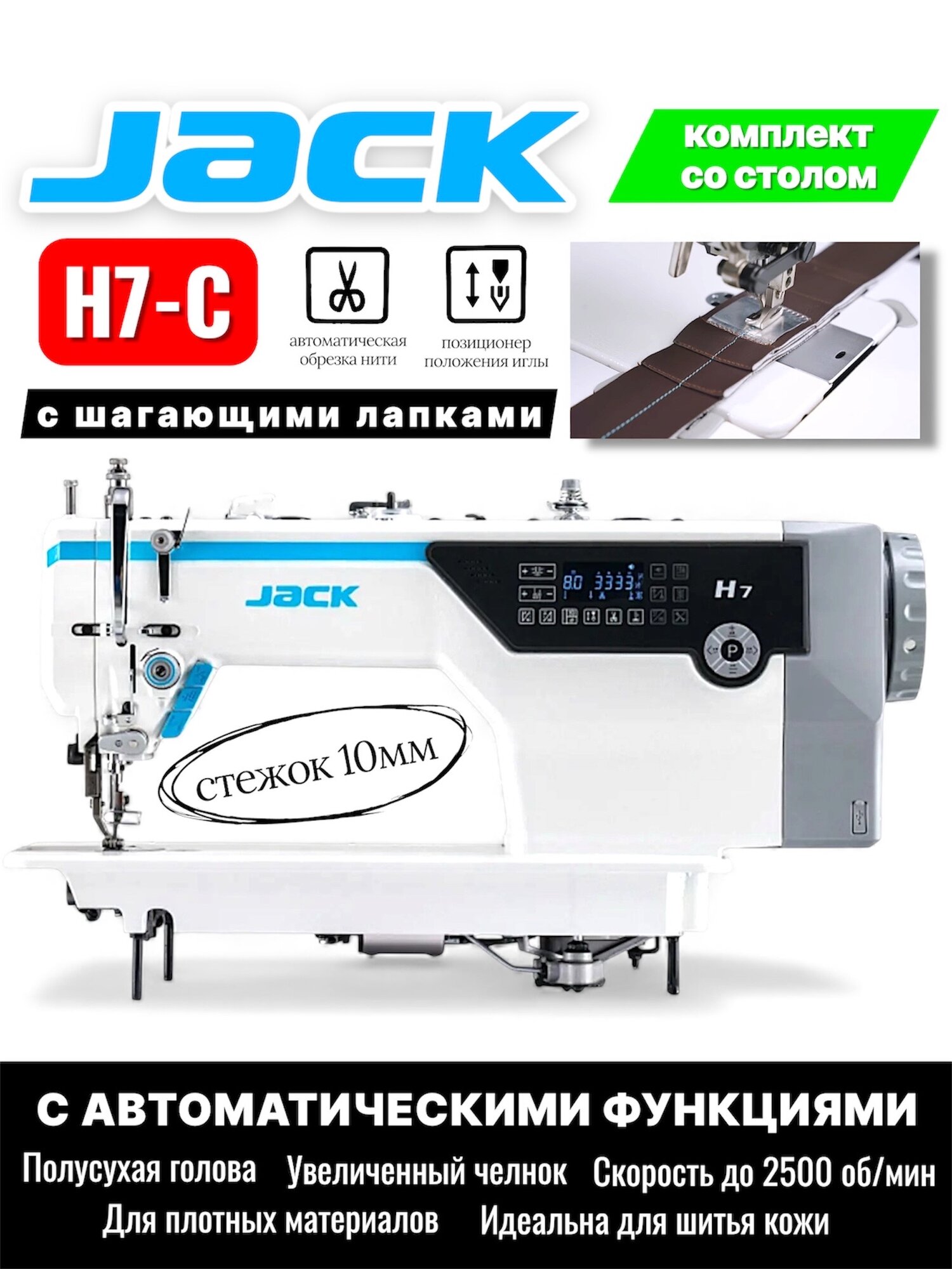 Промышленная швейная машина Jack JK-H7-C с шагающей лапкой (комплект)