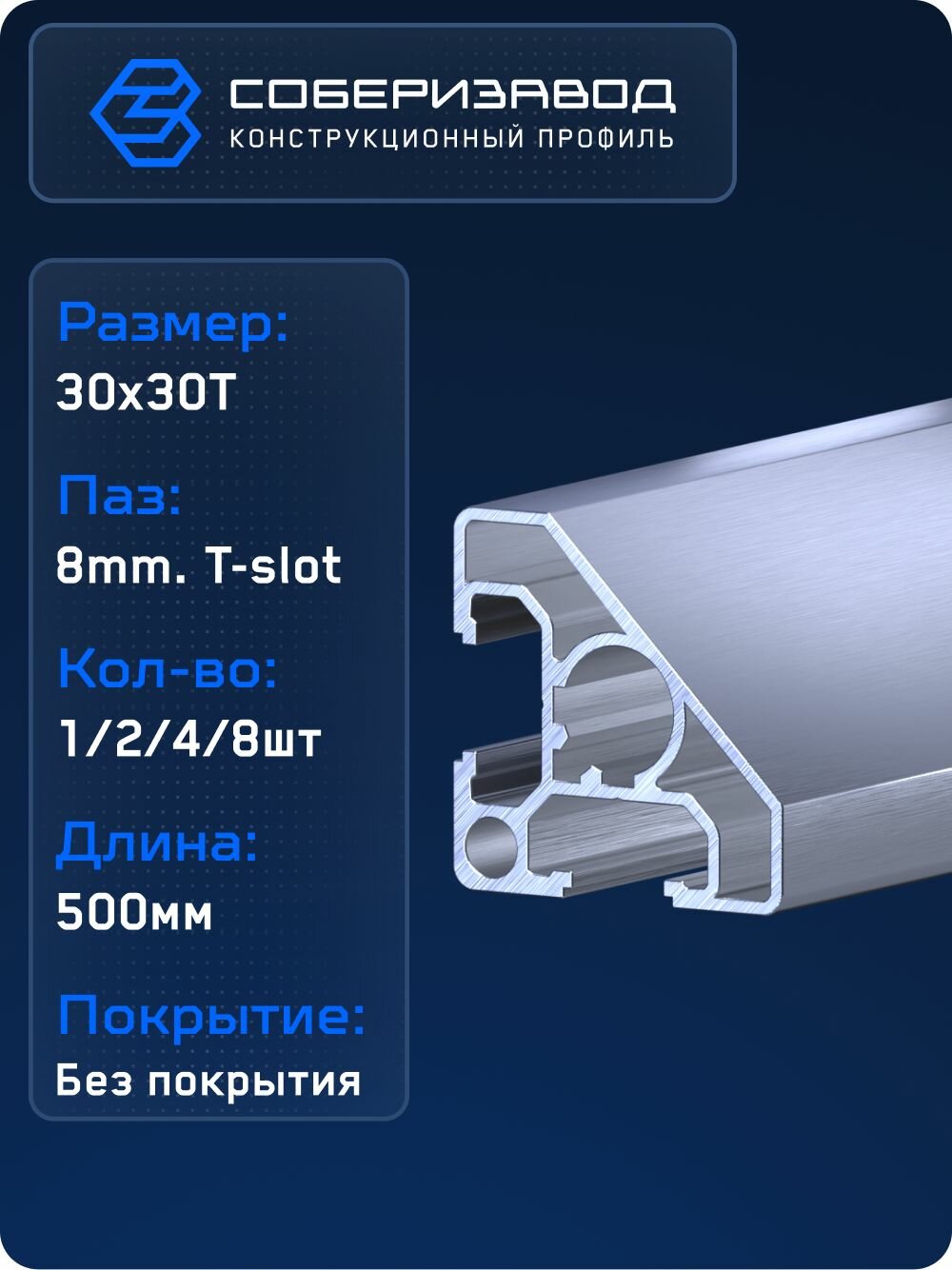 Профиль конструкционный 30х30T (Без покрытия) / 500 мм - 1 шт / соберизавод
