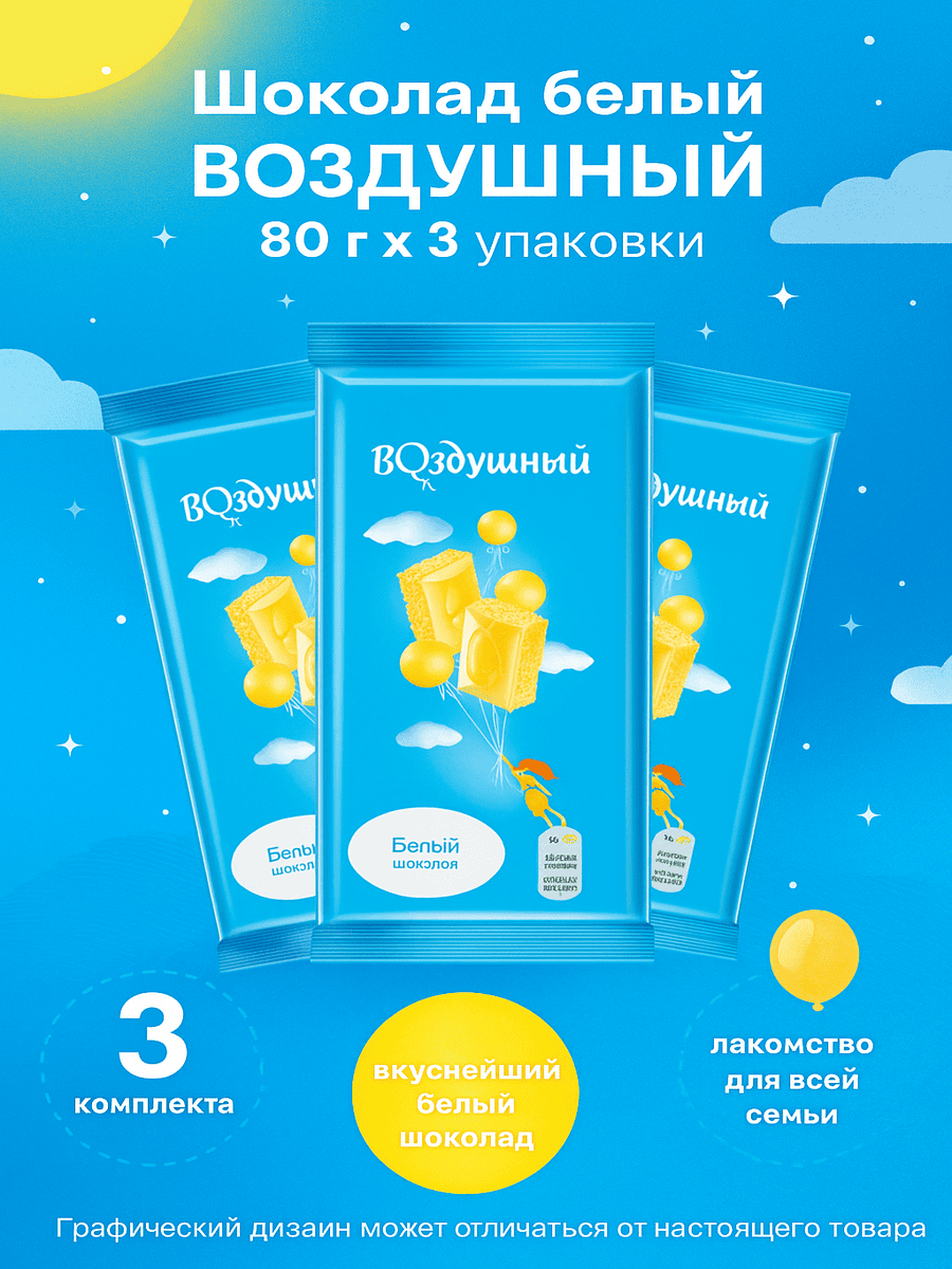 Шоколад белый воздушный, 80г x 3 упаковки