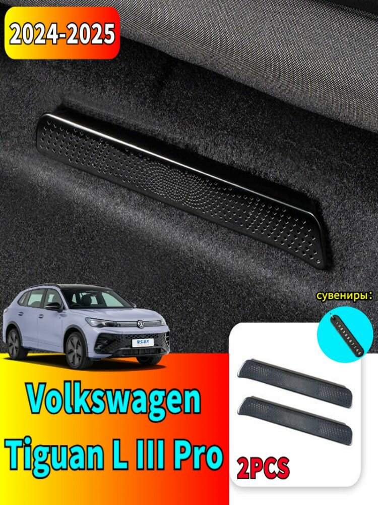 24-25 Volkswagen Tiguan L III Pro Защитная крышка из нержавеющей стали для вентиляционных отверстий под автомобильным сиденьем, volkswagen tiguan l pro Автозапчасти