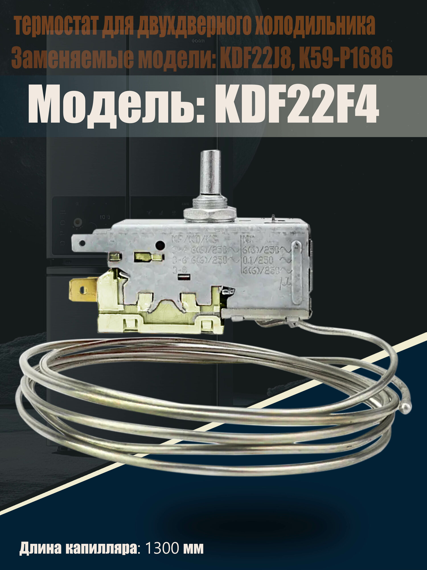 Двухдверный холодильник термостат KDF22F4-1.3 м, совместим с моделями (KDF22J8, K59-P1686) регулятор температуры