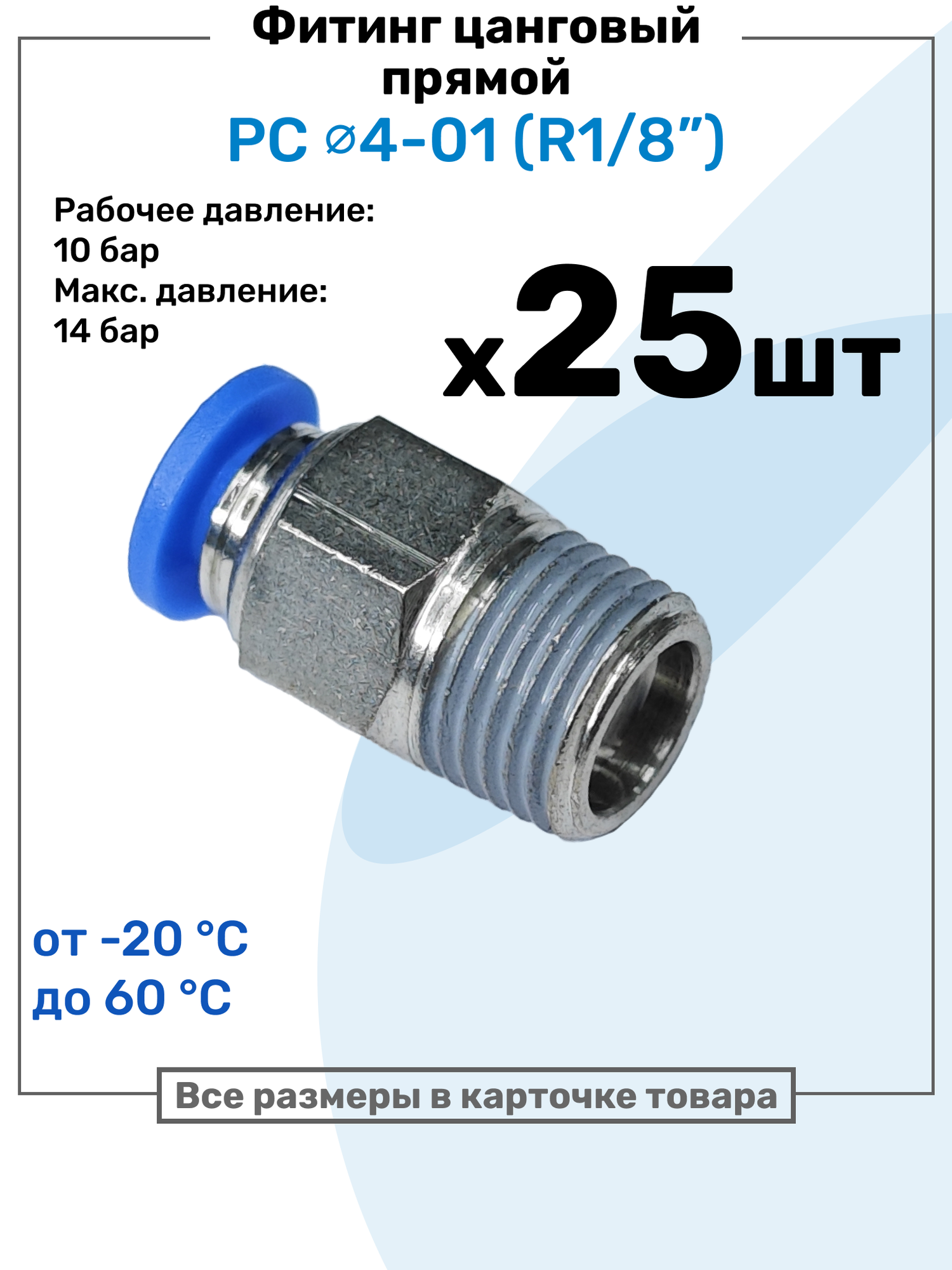 Фитинг цанговый пневматический, штуцер прямой PC 04-01 , 4мм - Внешняя резьба R1/8", Пневмофитинг NBPT, Набор 25шт
