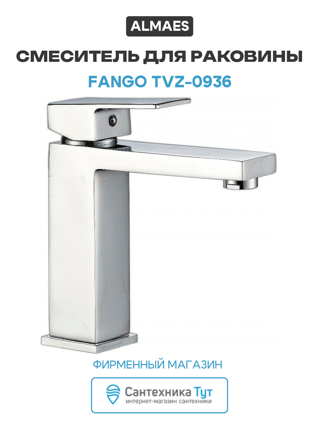 Смеситель для раковины ALMAes Fango TVZ-0936 Хром латунь Испания