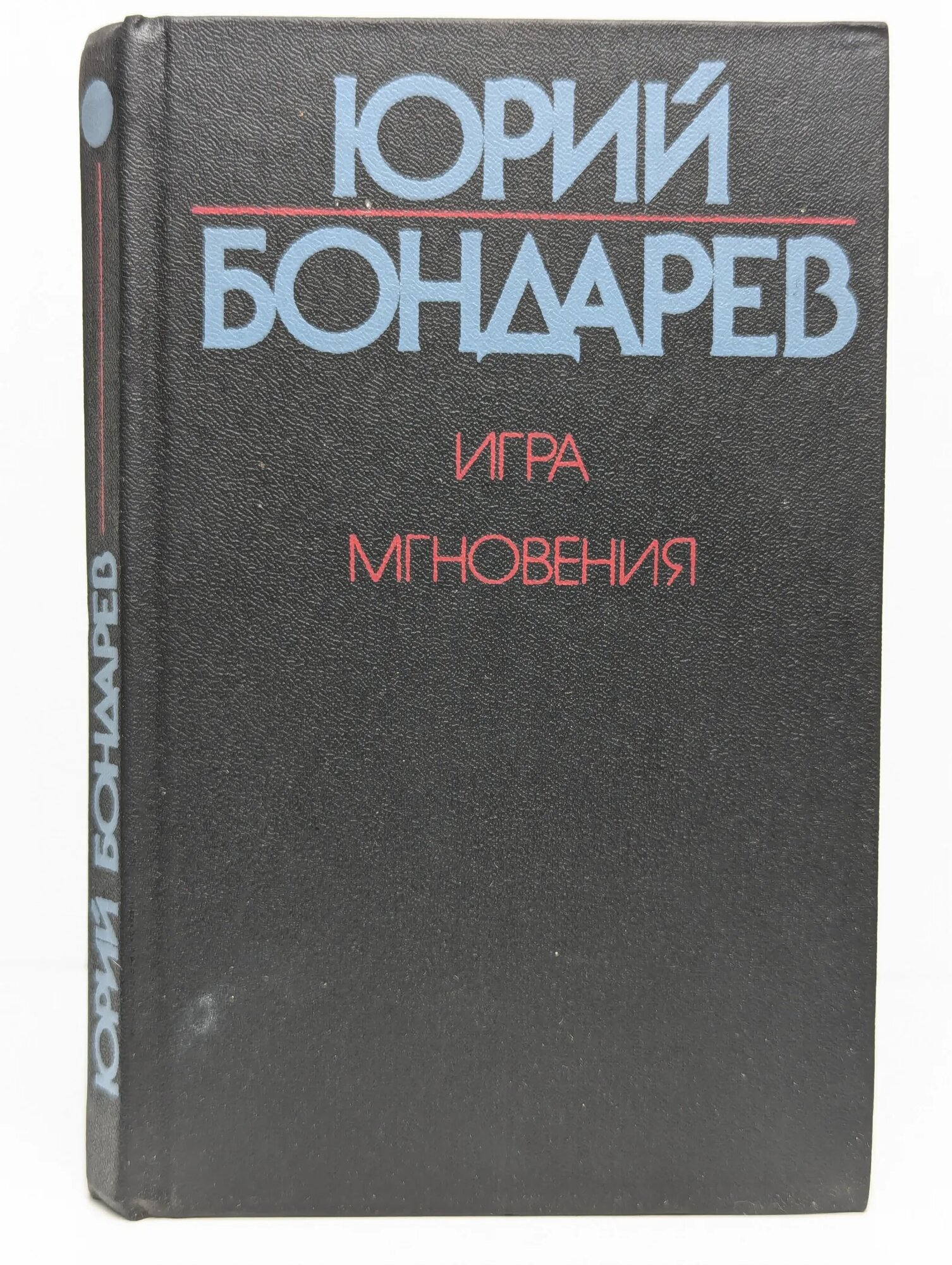 Игра. Мгновения Бондарев Юрий Васильевич 1987