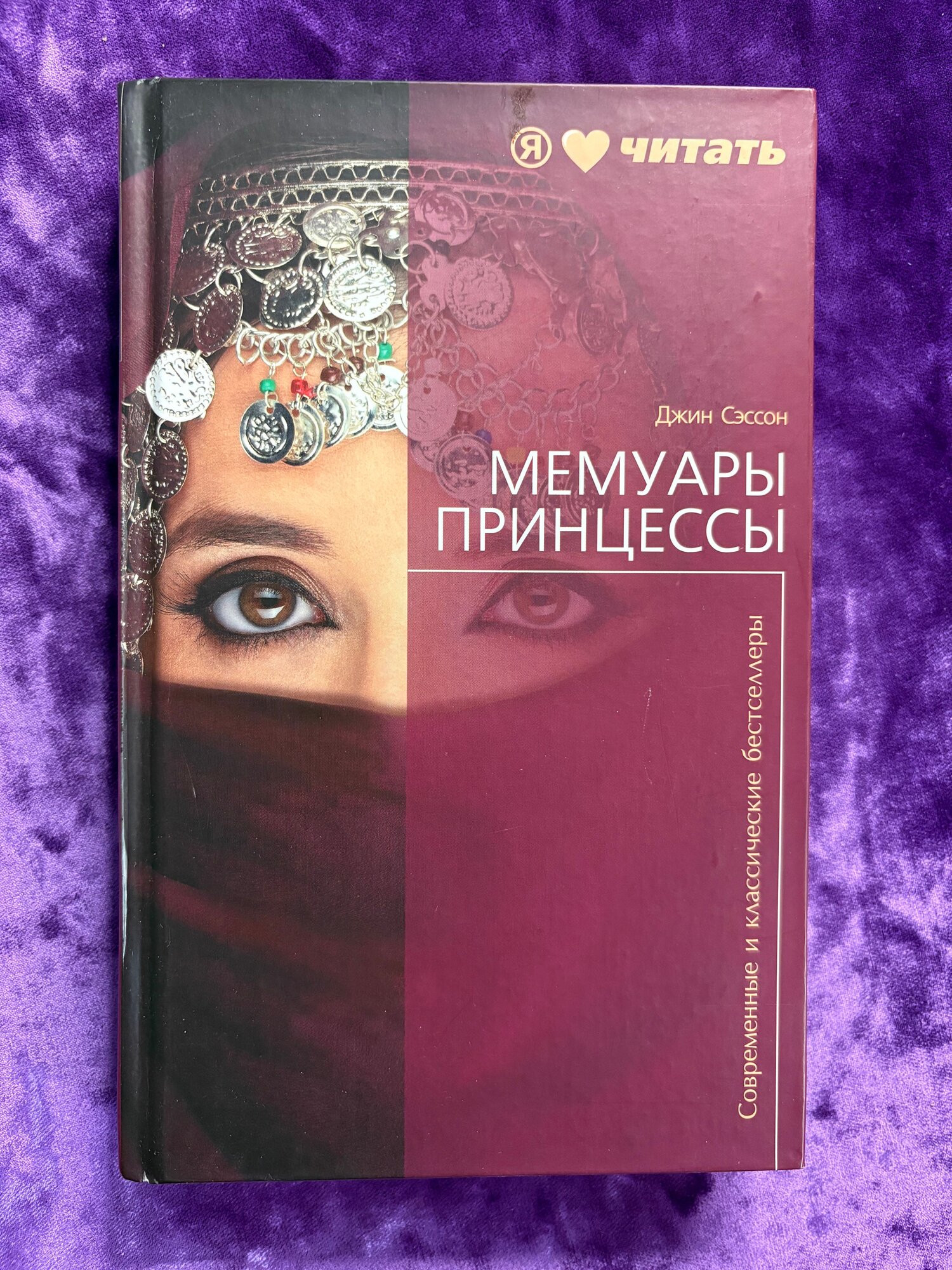 Мемуары принцессы