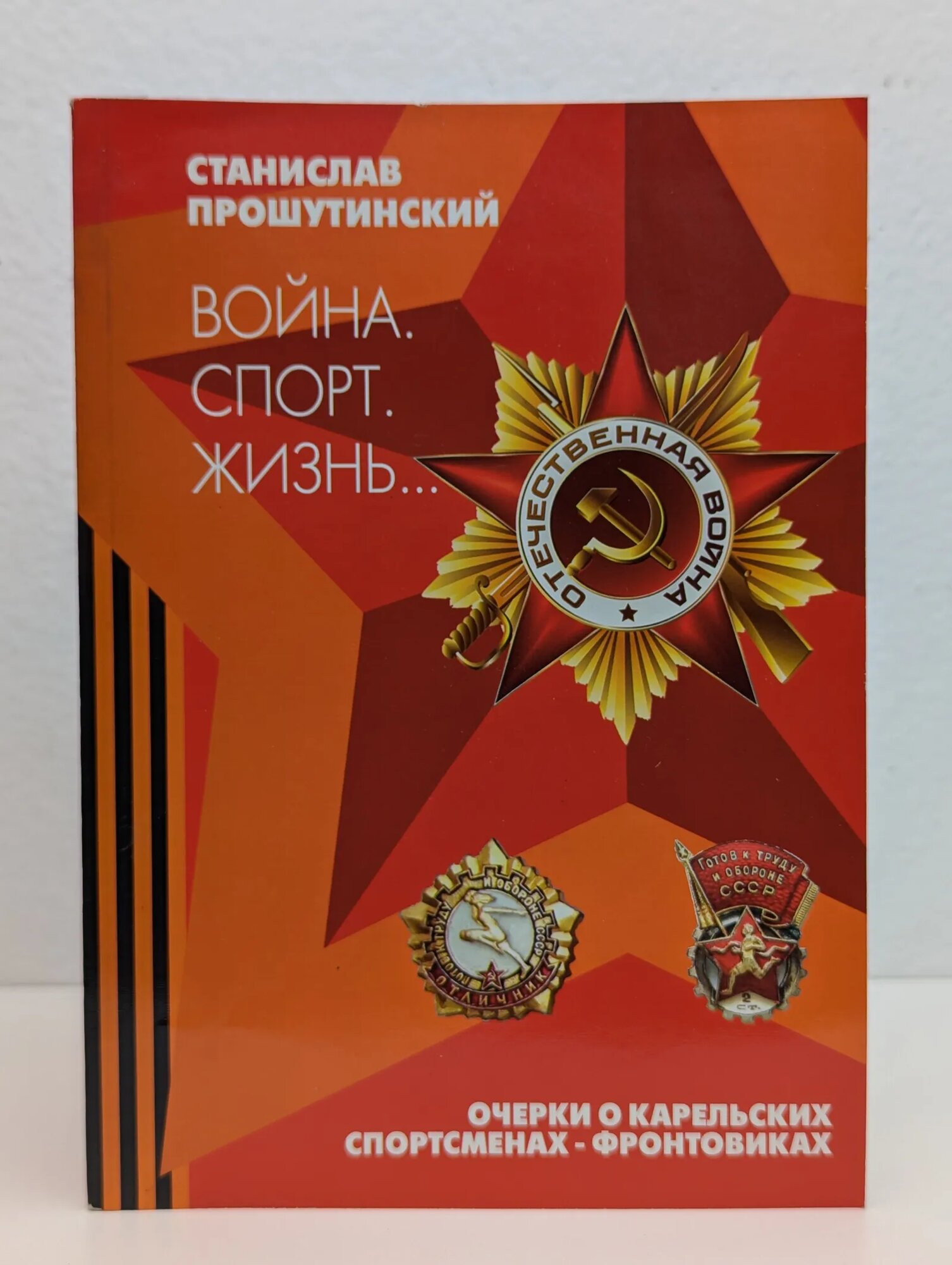 Война. Спорт. Жизнь. Прошутицкий Станислав Павлович 2017