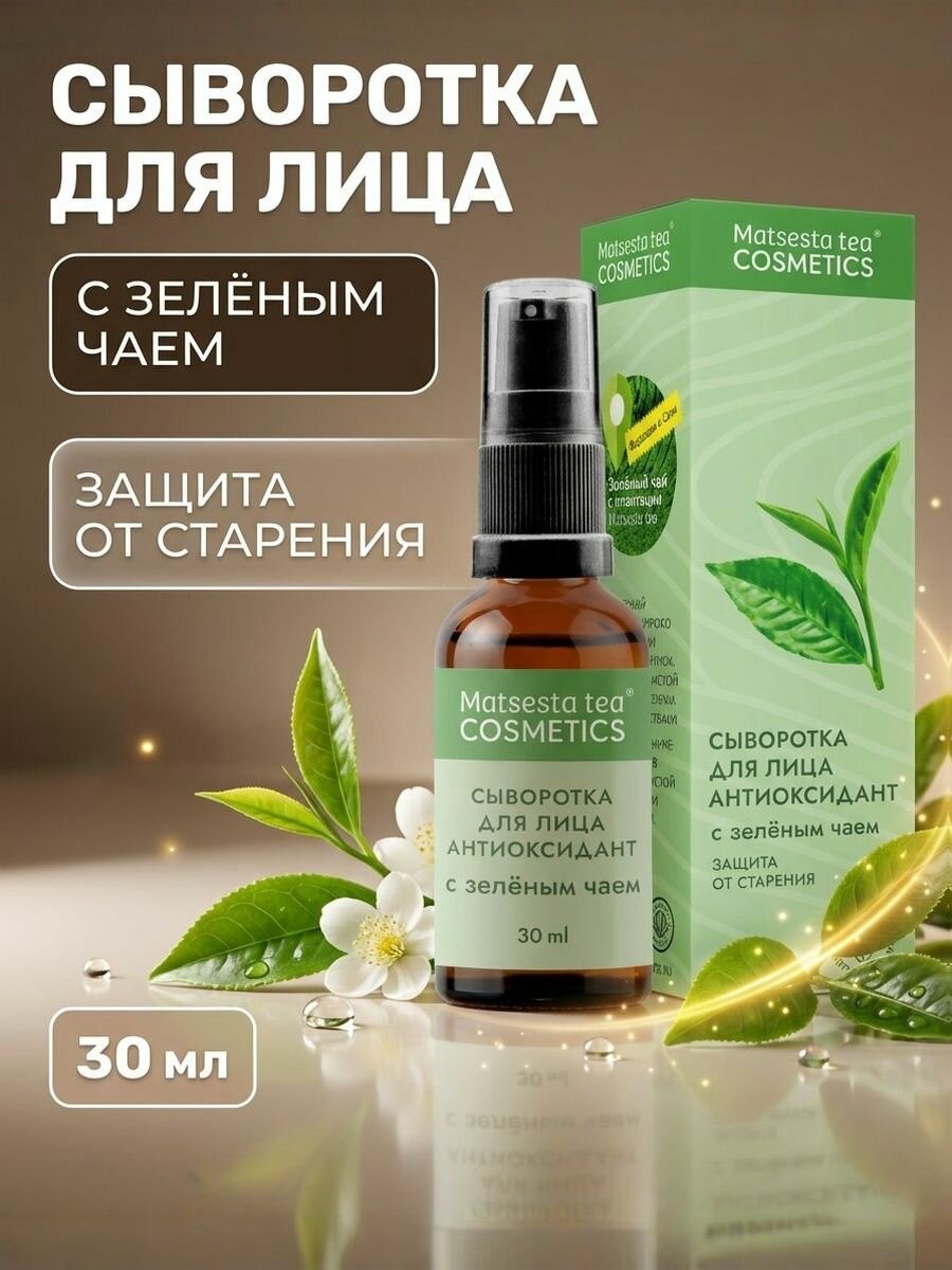 Сыворотка для лица Антиоксидант с зеленым чаем защита от старения, 30 мл
