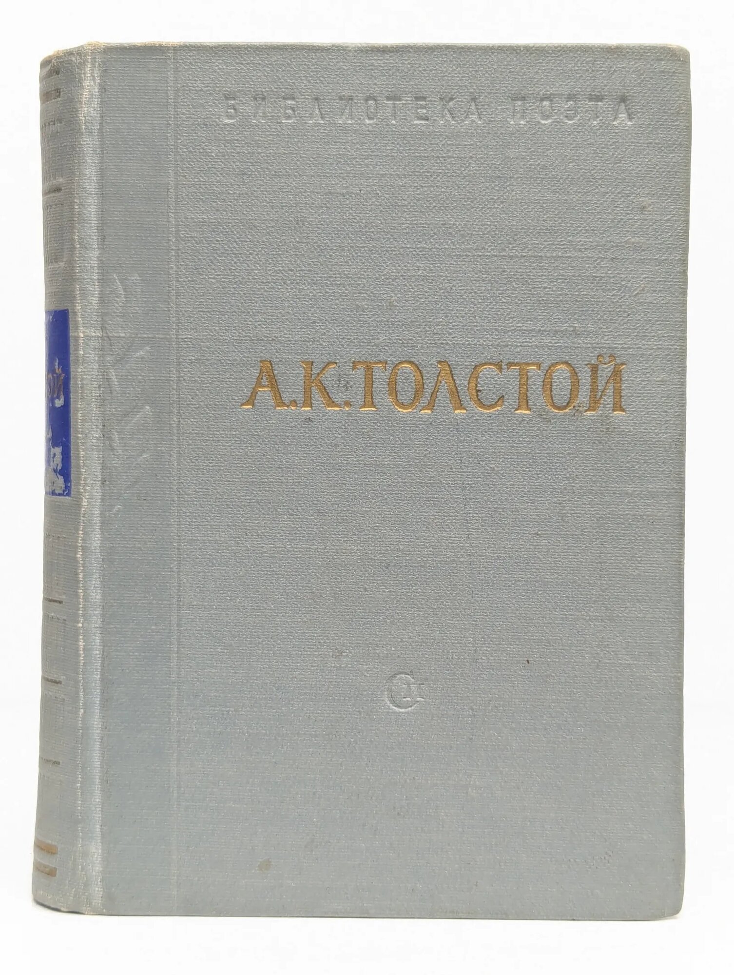 А. К. Толстой. Стихотворения. Царь Федор Иоаннович Толстой Алексей Константинович 1958