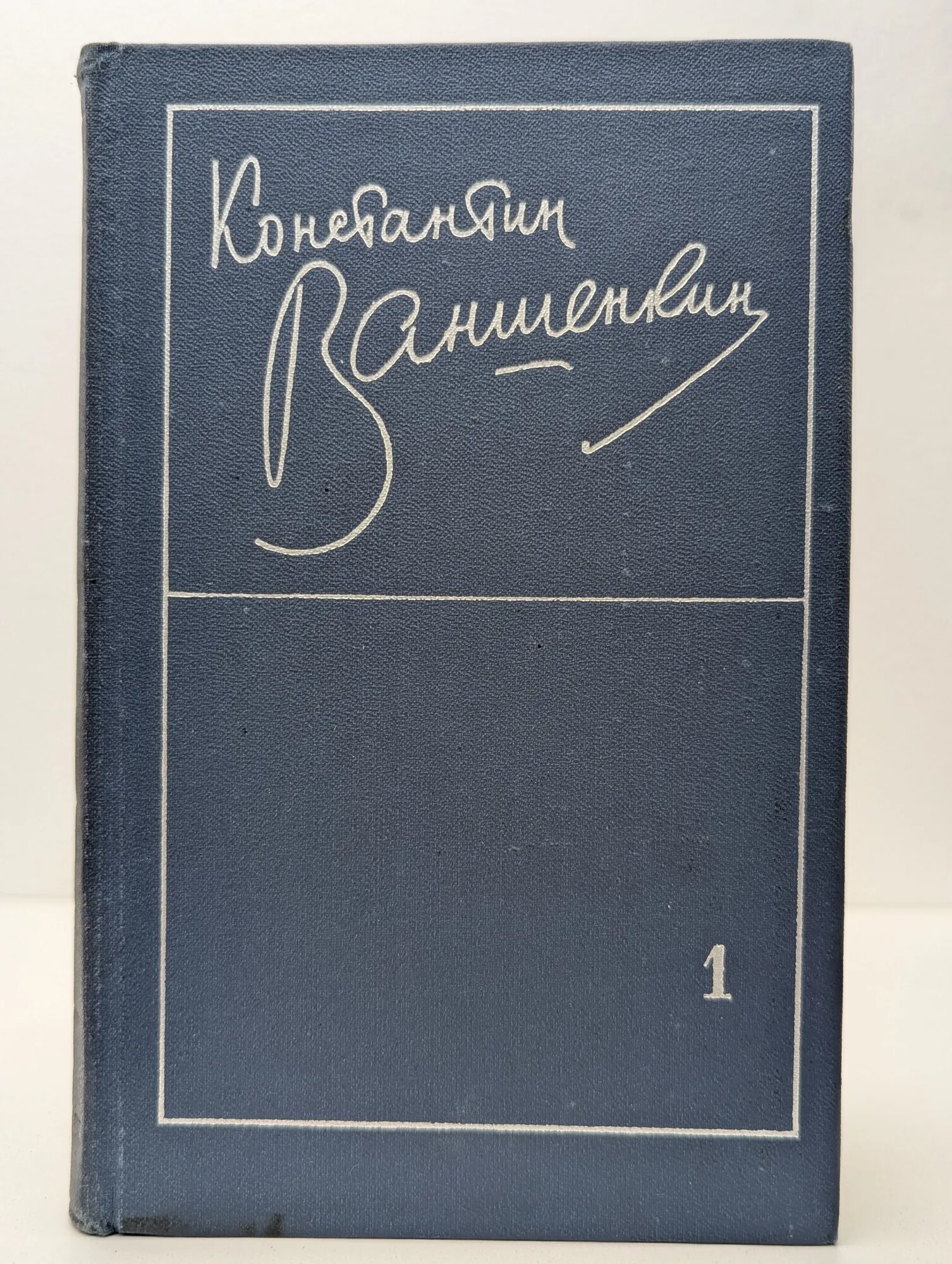К. Я. Ваншенкин. Избранные стихотворения. В 2 томах. Том 1. Стихотворения 1945-1962 Ваншенкин Константин Яковлевич 1975