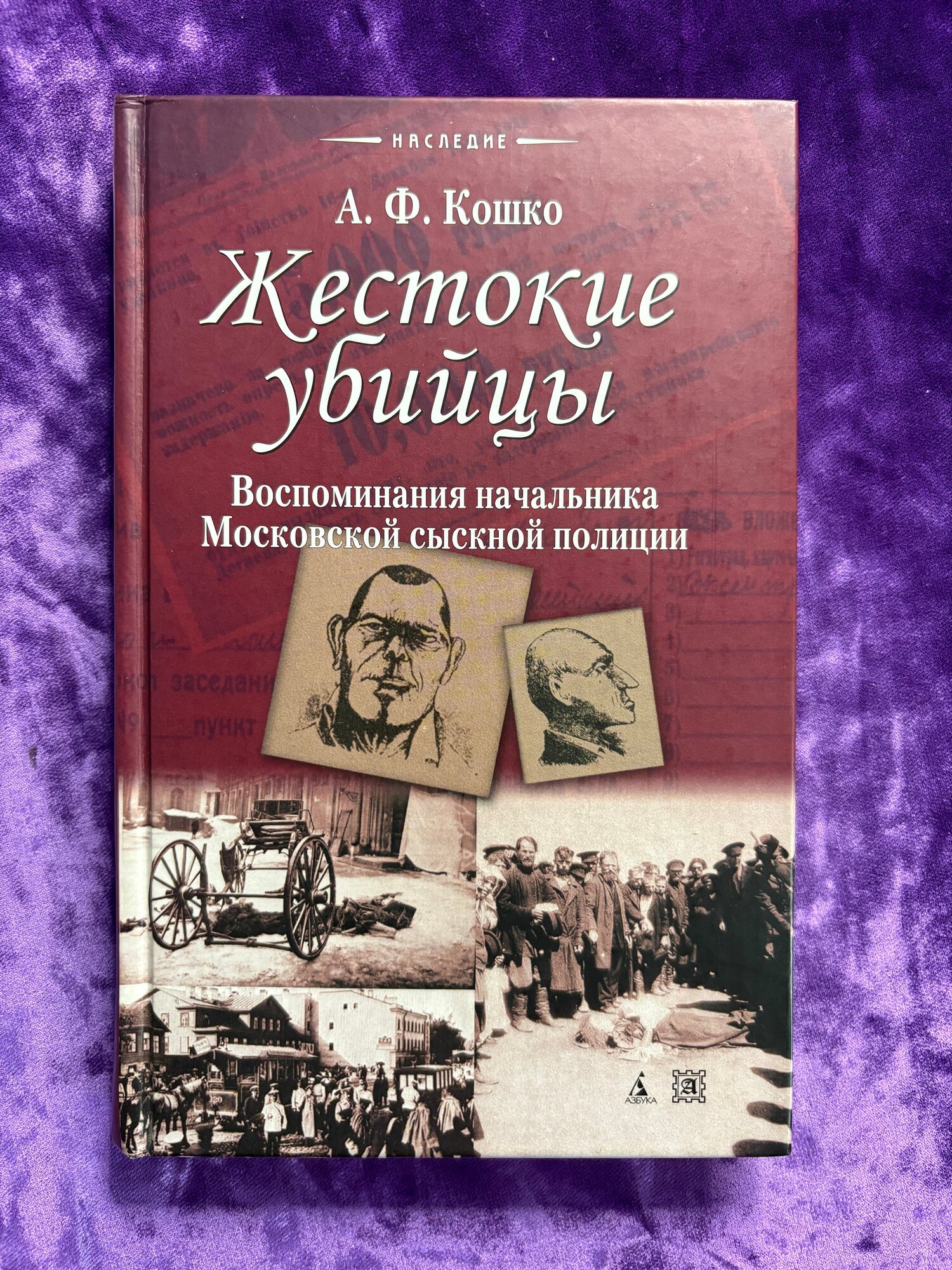 Жестокие убийцы. Воспоминания начальника Московской сыскной полиции