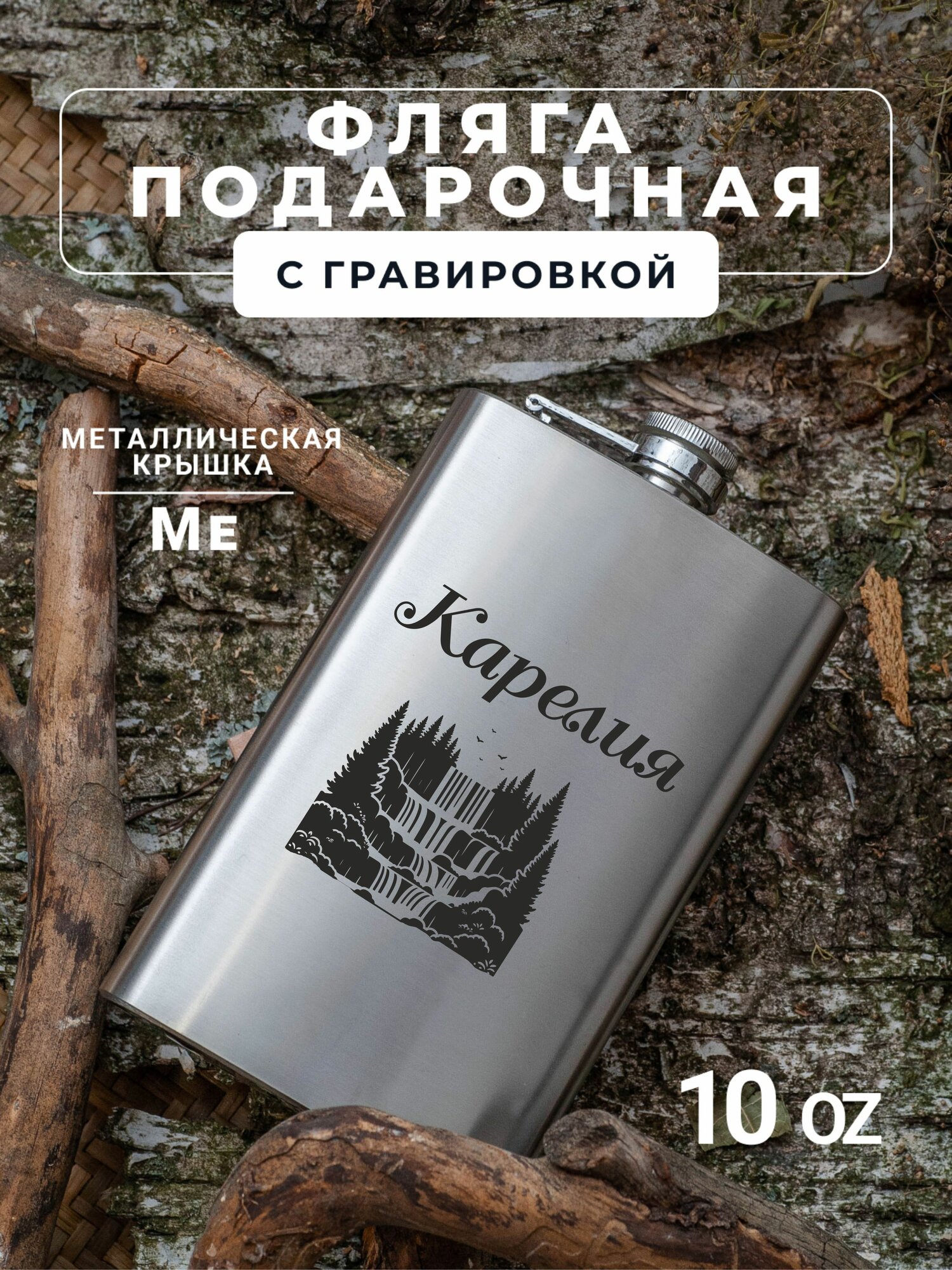 Фляга с гравировкой Карелия