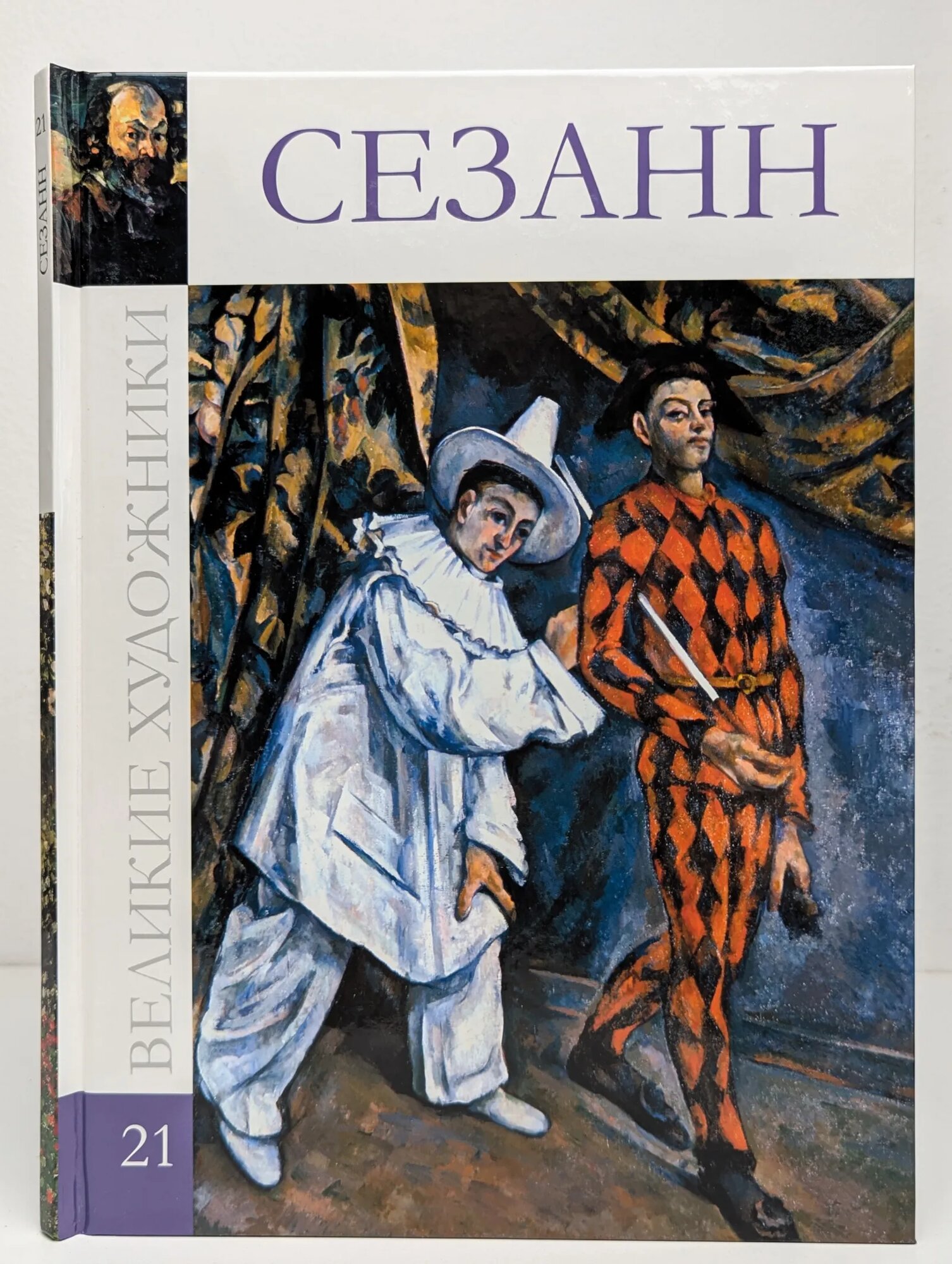 Великие художники. Том 21. Поль Сезанн Барагамян Анаит Арменаковна (ред.) 2010