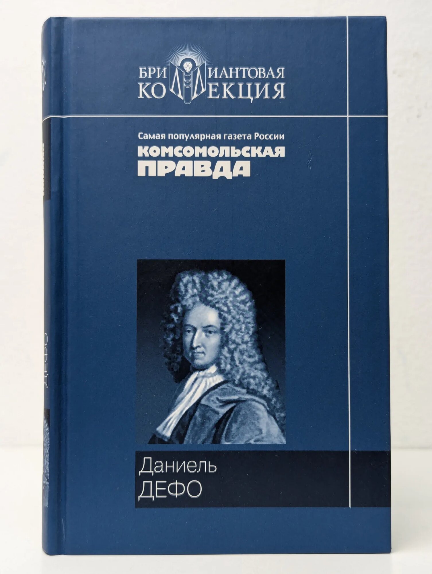 Приключения Робинзона Крузо. Дальнейшие приключения Робинзона Крузо Дефо Даниель 2006