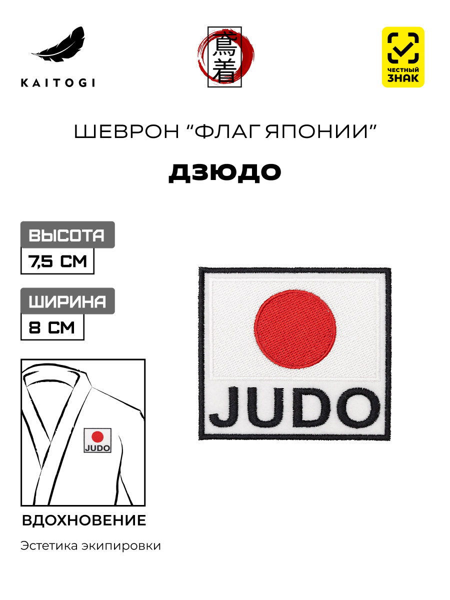 Шеврон Дзюдо Флаг Японии 8 х 7,5 см