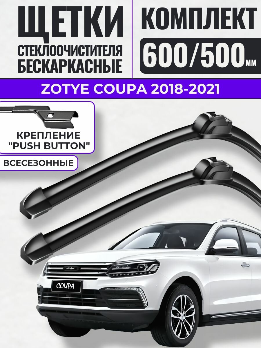 600 500 (25 20) Щетки стеклоочистителя Zotye Coupa 2018-2021 / Дворники бескаркасные Зоти Купа