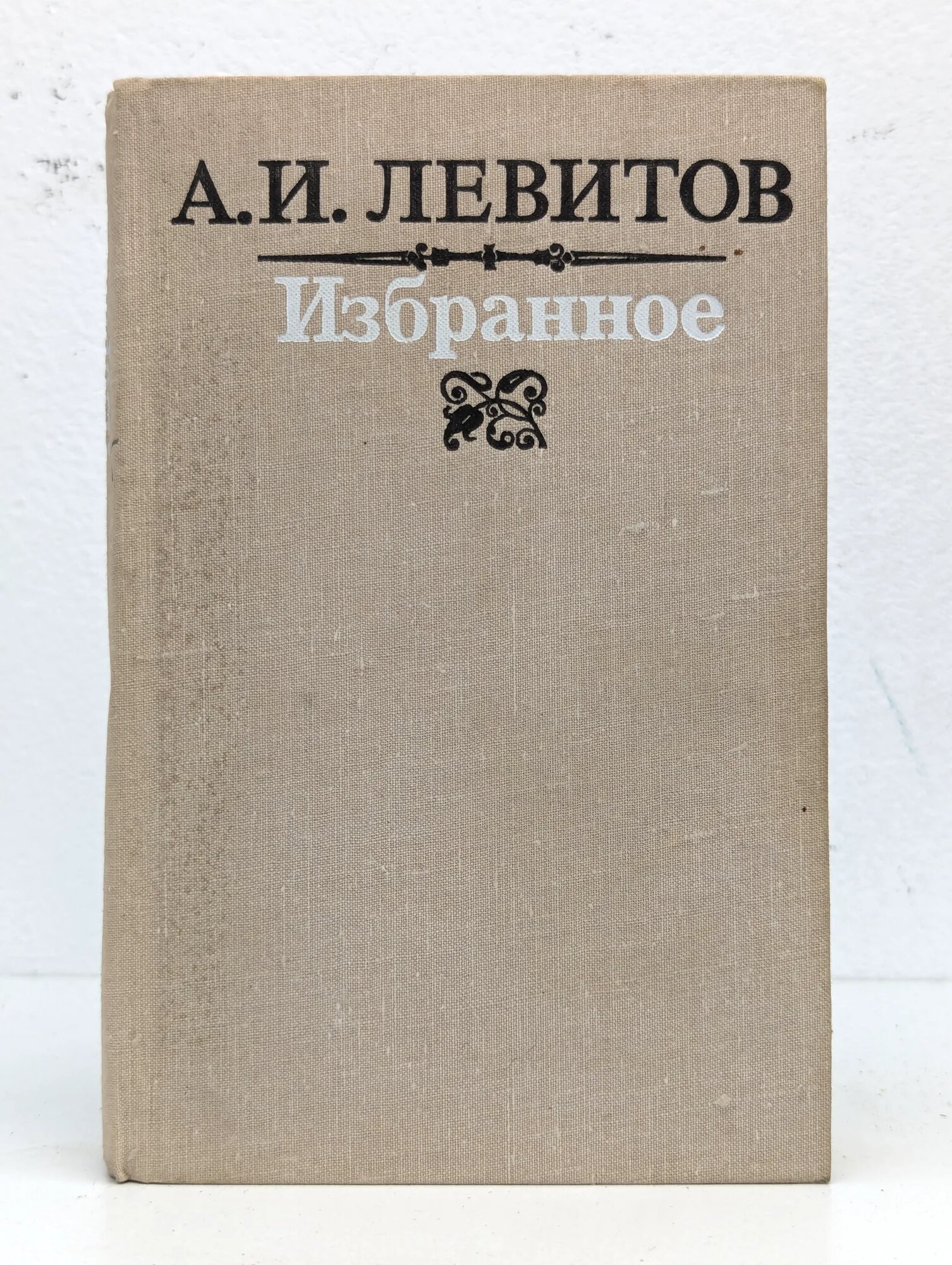 А. И. Левитов. Избранное Левитов Александр Иванович 1980