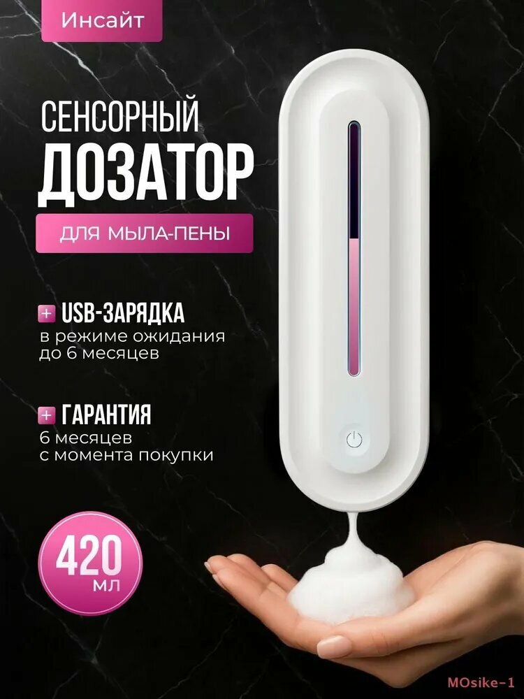 Диспенсер для мыла сенсорный 420 мл, 1 шт