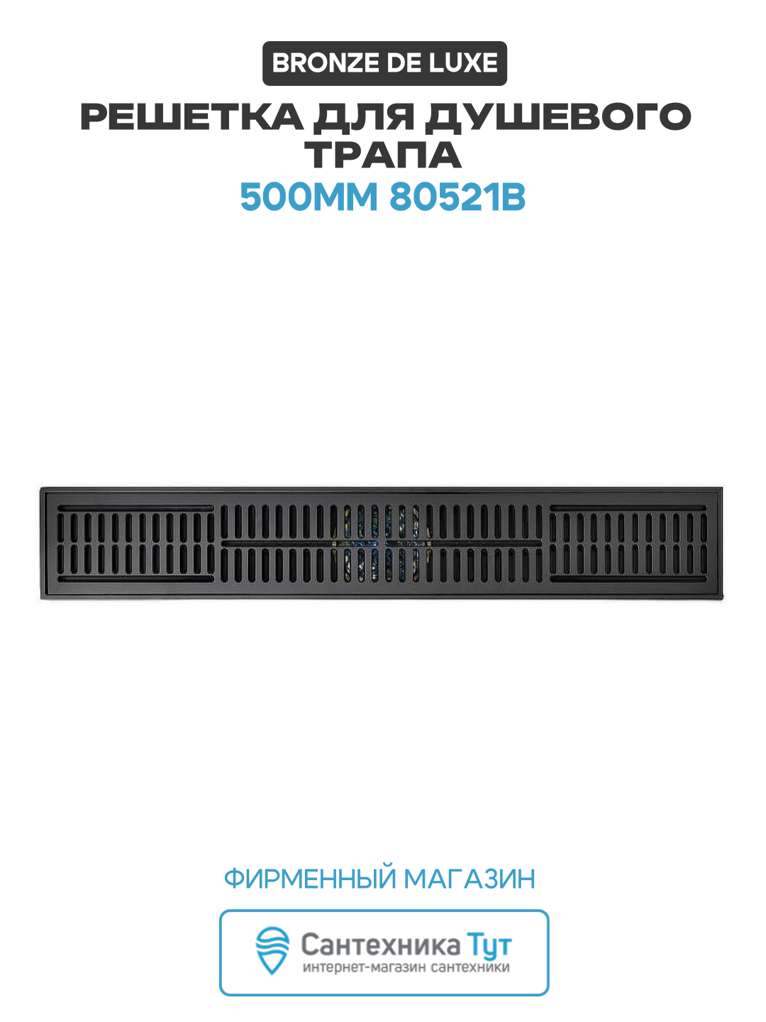 Решетка для душевого трапа Bronze de Luxe 500мм 80521B Черная матовая латунь черный