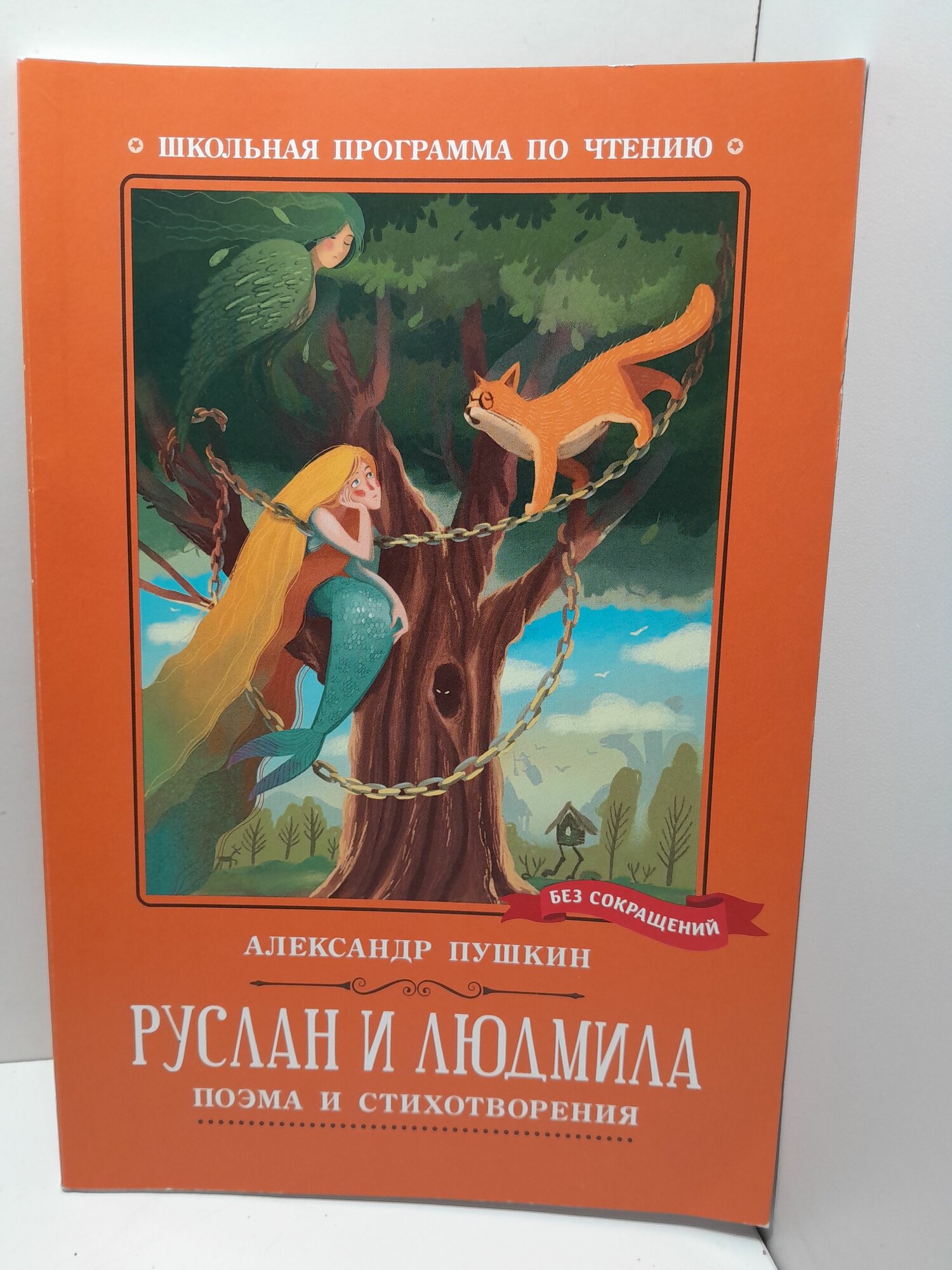 Пушкин А. С. Руслан и Людмила