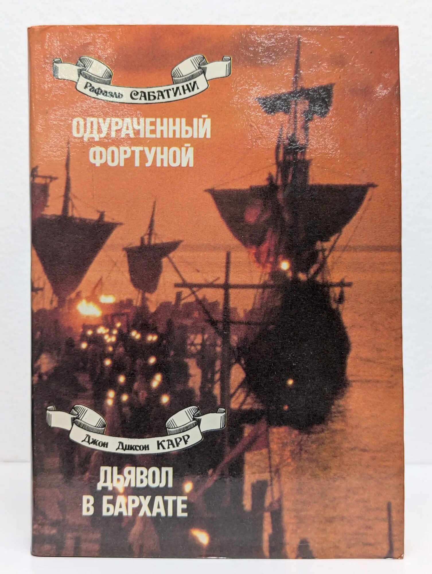 Одураченный фортуной. Дьявол в бархате Сабатини Рафаэль, Карр Джон Диксон 1993