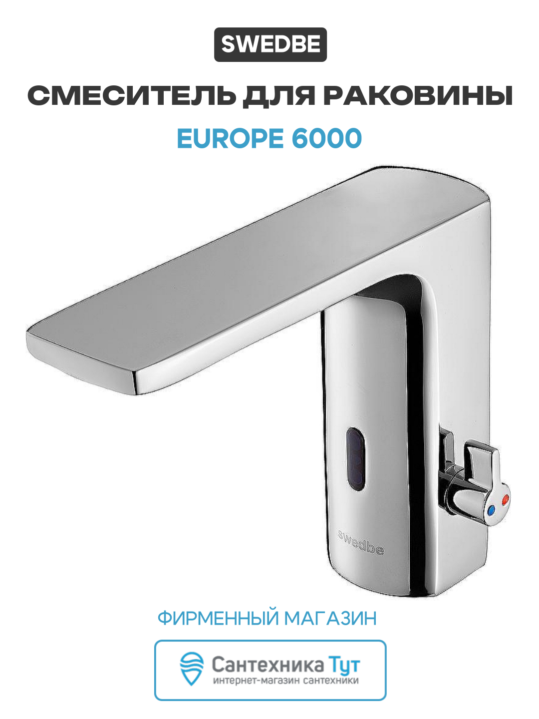 Смеситель для раковины Swedbe Europe 6000 Хром