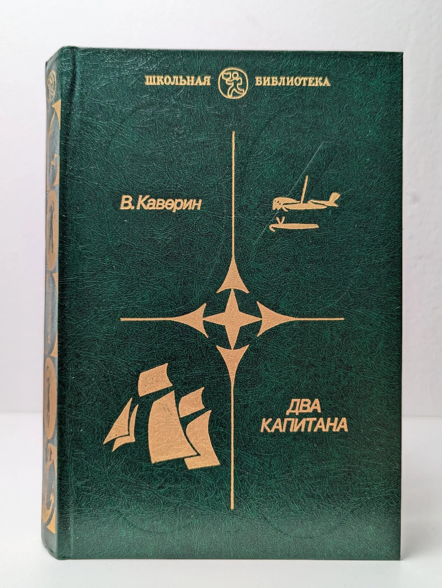 Два капитана Каверин Вениамин Александрович 1984