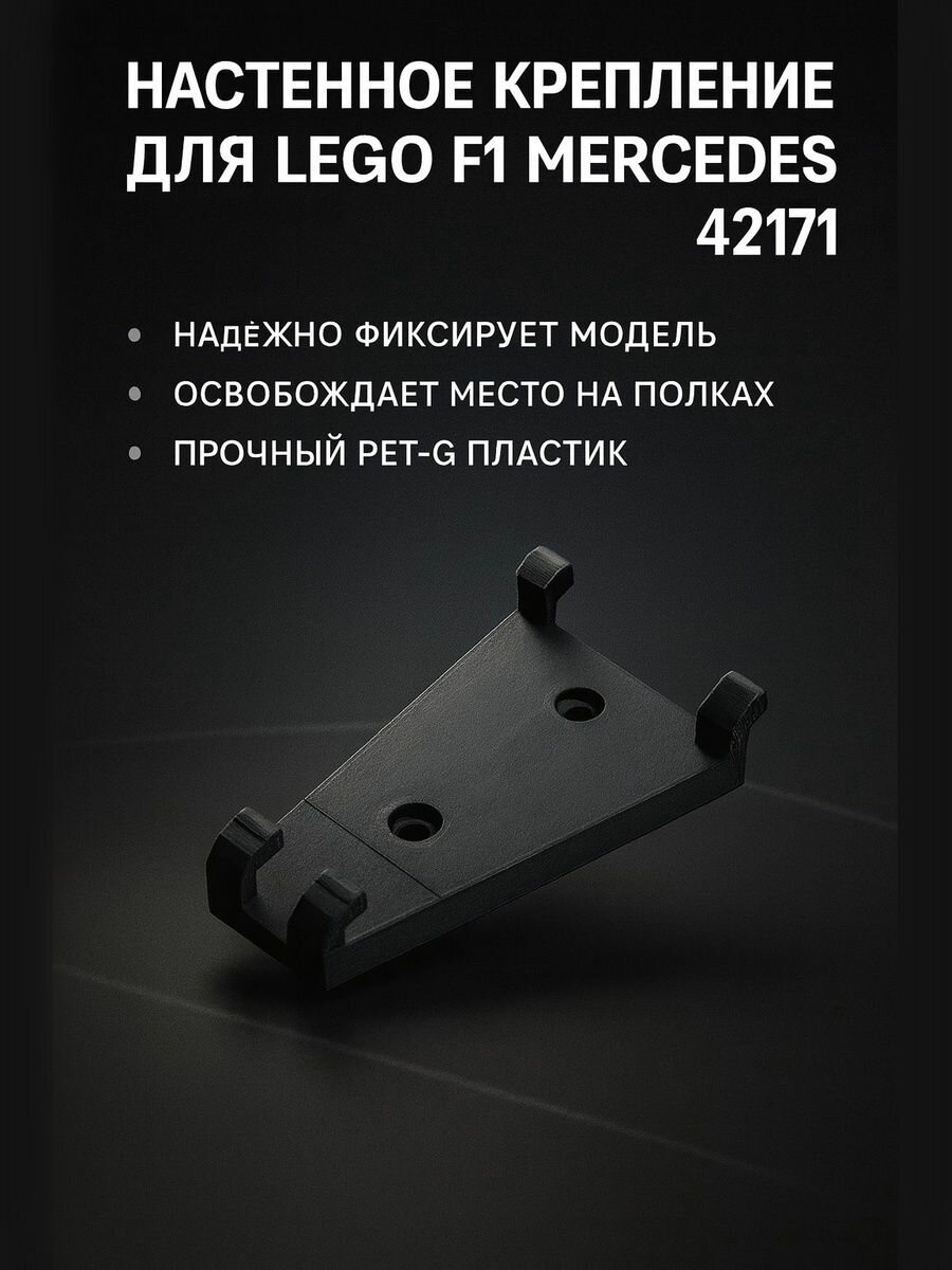 Настенное крепление для Lego F1 Mercedes 42171 (для удобного размещения моделей на стене)