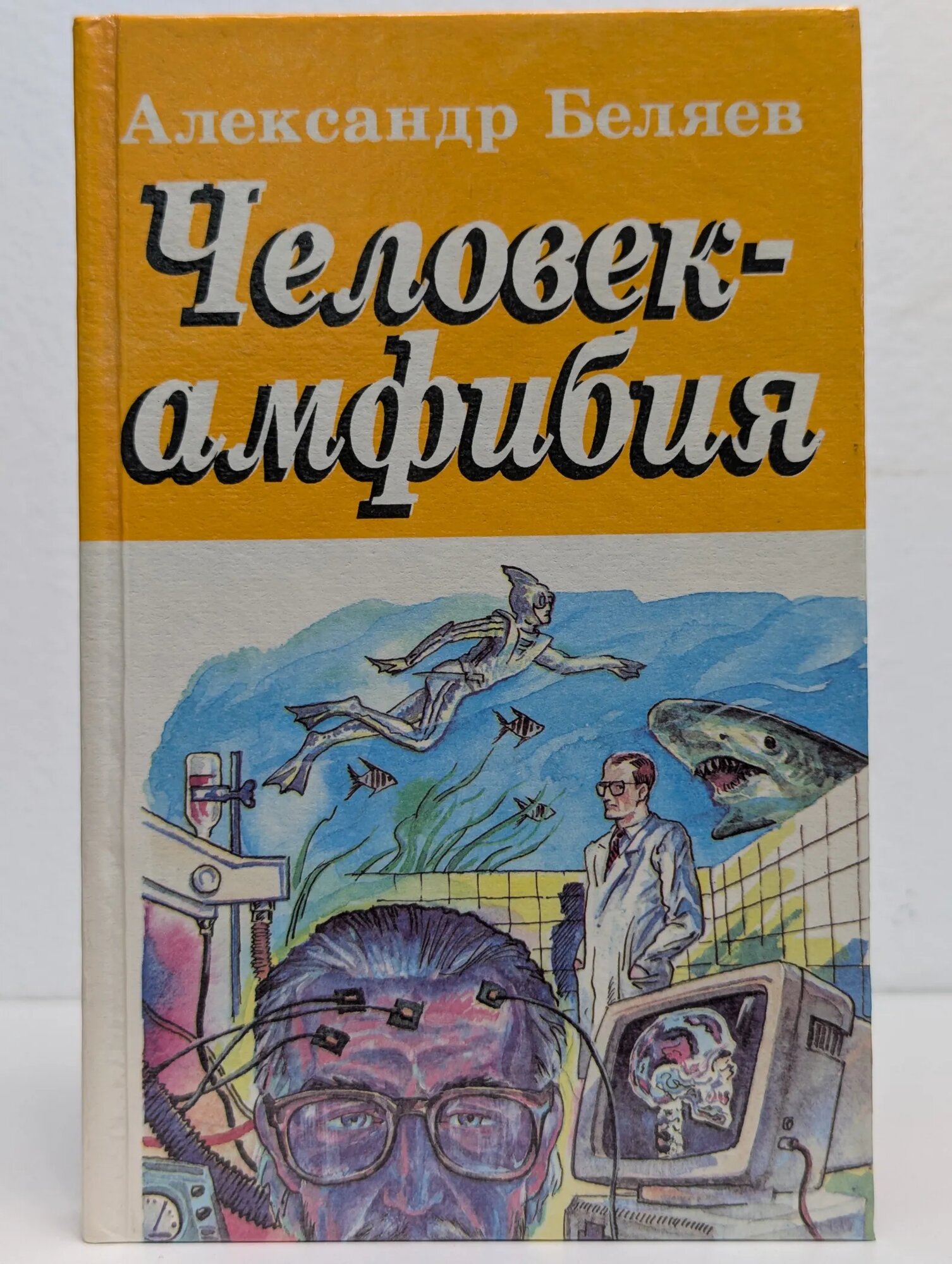 Человек-амфибия Беляев Александр Романович 1994