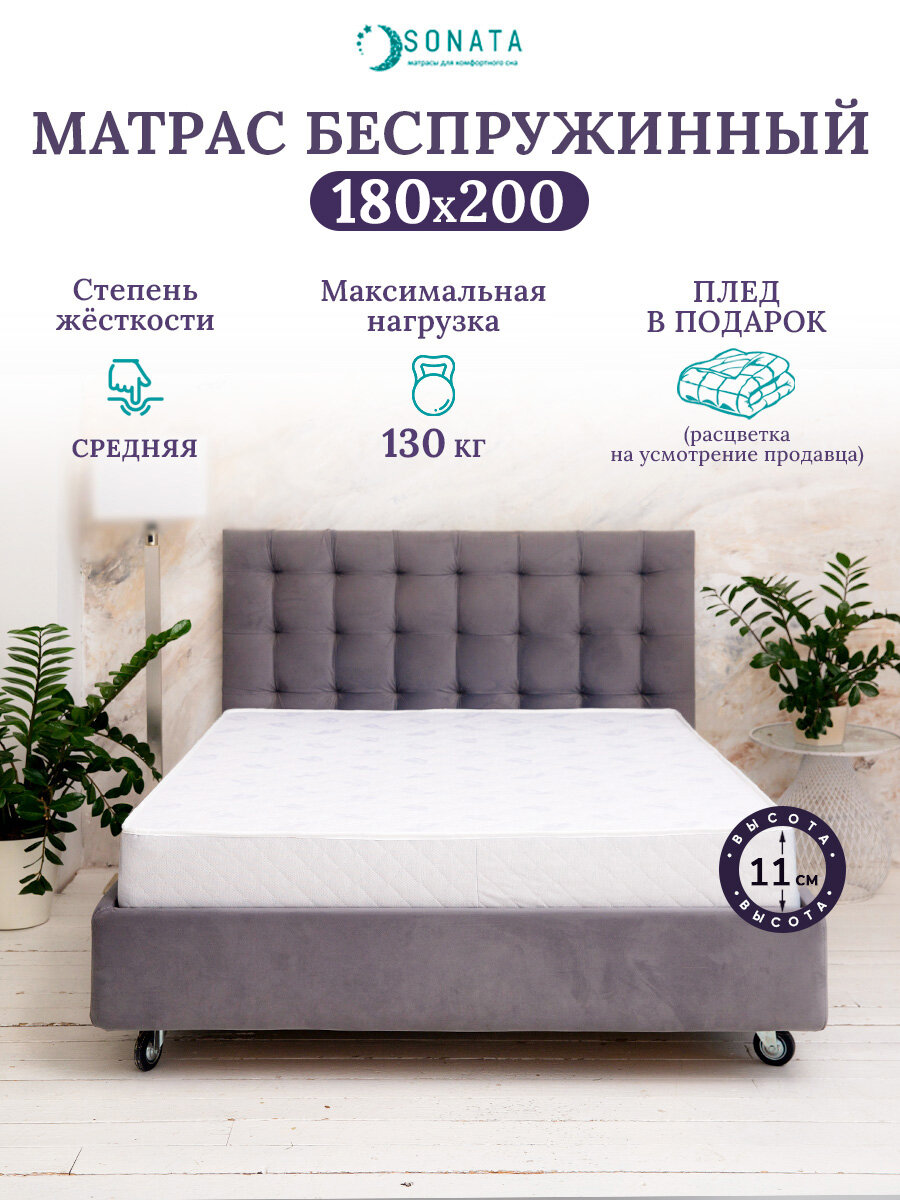 Ортопедический матрас 180х200 см SONATA, беспружинный, двуспальный, высота 11 см, плед в подарок