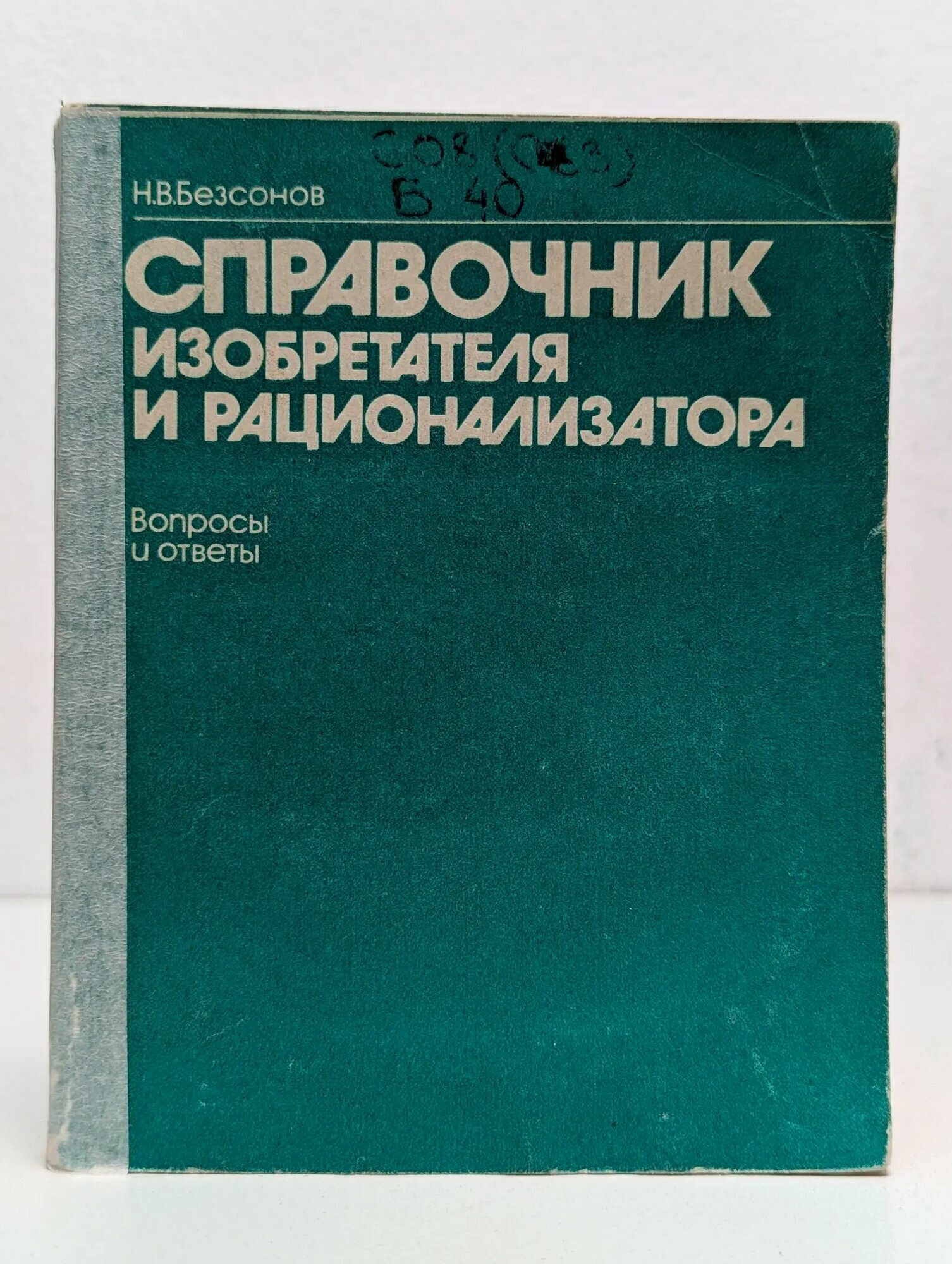 Справочник изобретателя и рационализатора: Вопросы и ответы Безсонов Николай Владимирович 1983
