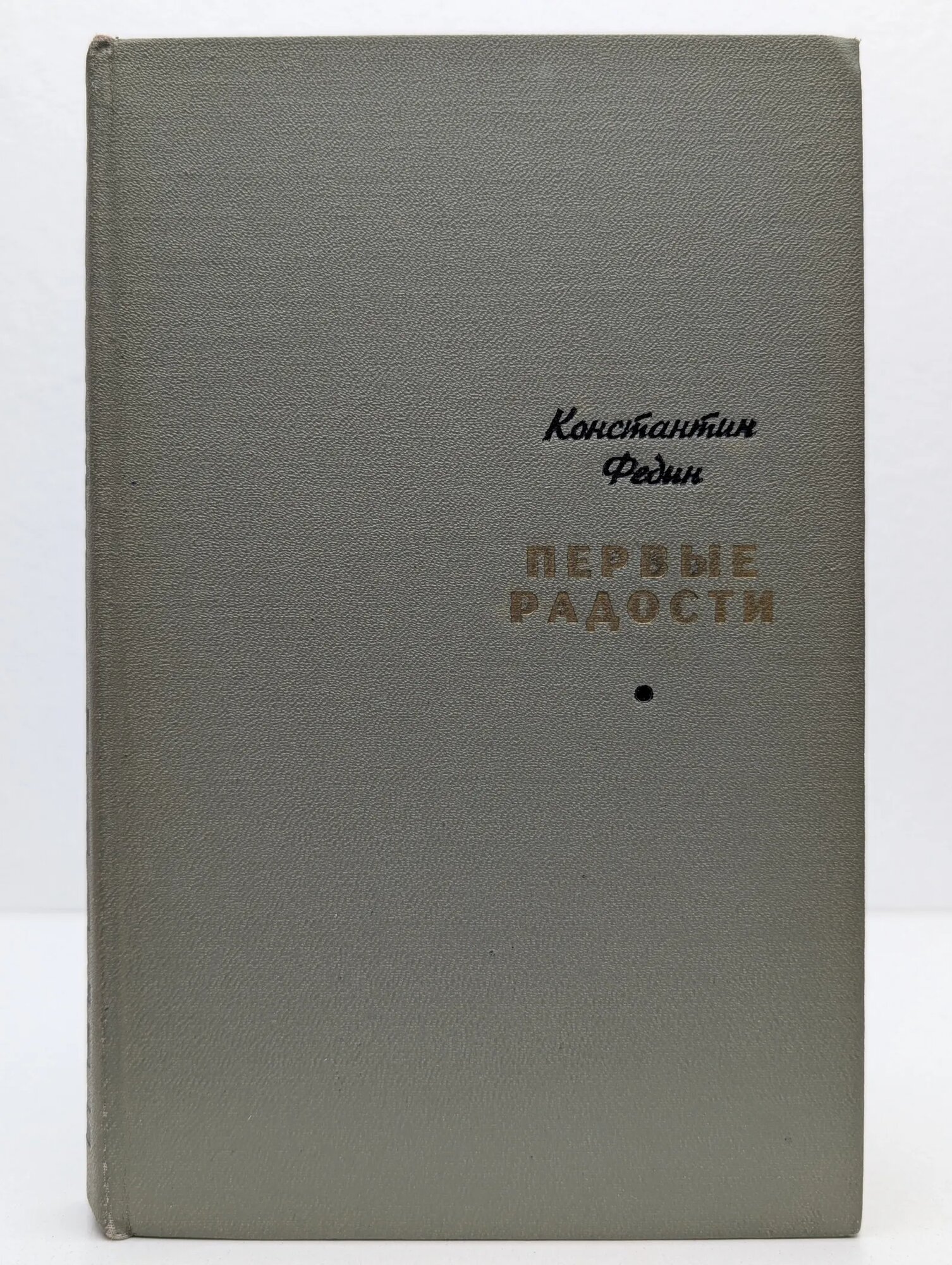 Первые радости Федин Константин Александрович 1970