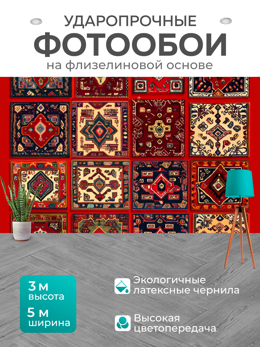 Фотообои моющиеся ударопрочные "Композиция из разноцветных квадратов, каждый из которых изображает уникальный элемент турецкого ковра, расположен." 500x300 см. флизелиновые на стену