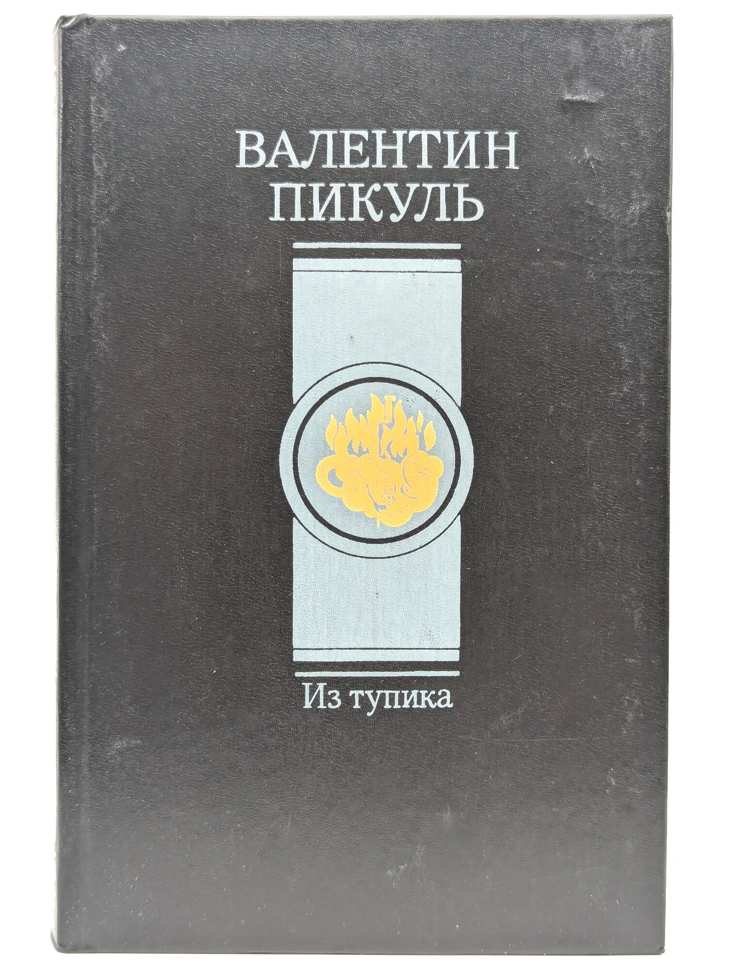 Из тупика. Роман-хроника в двух томах. Том 1 Валентин Саввич Пикуль 1993