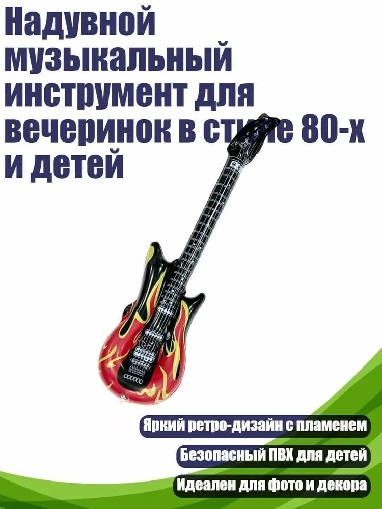 Надувной музыкальный инструмент для вечеринок в стиле 80-х и детей