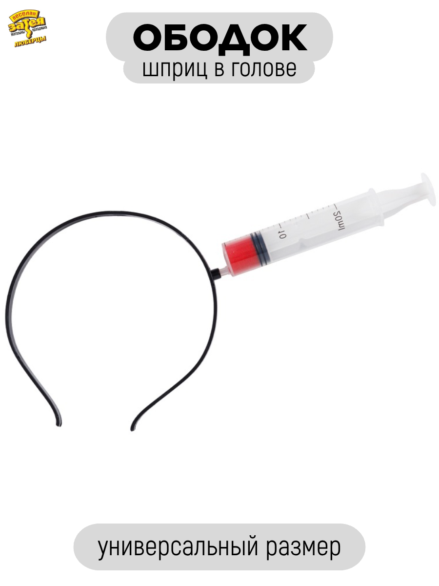 Ободок для карнавала "Шприц в голове", размер: универсальный