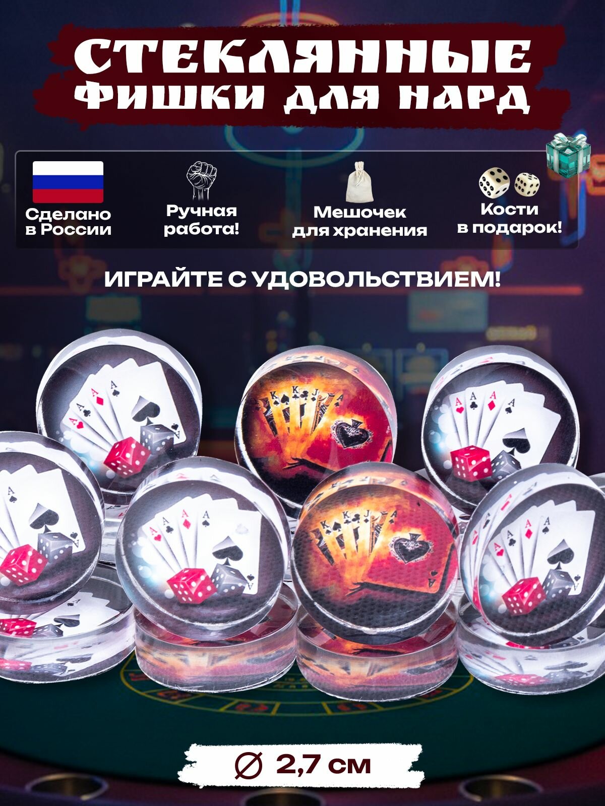 Фишки для нард стеклянные с рисунком Казино диаметром 27 мм, подарочные шашки из оргстекла с мешочком для хранения