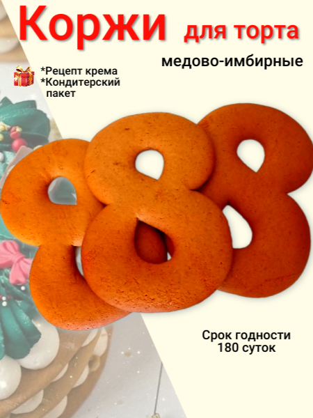 Коржи для торта Цифра 8, медово-имбирные песочные, без глазури и начинки, 555 гр
