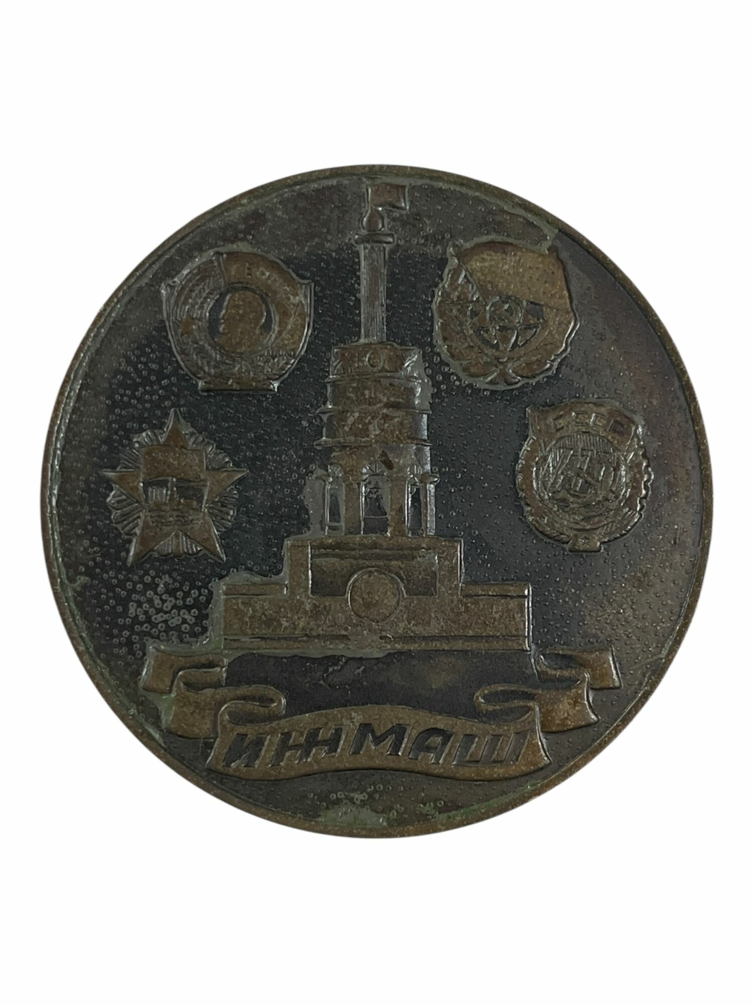 Советская настольная медаль, ижмаш, игми 20 лет. Сделано в СССР