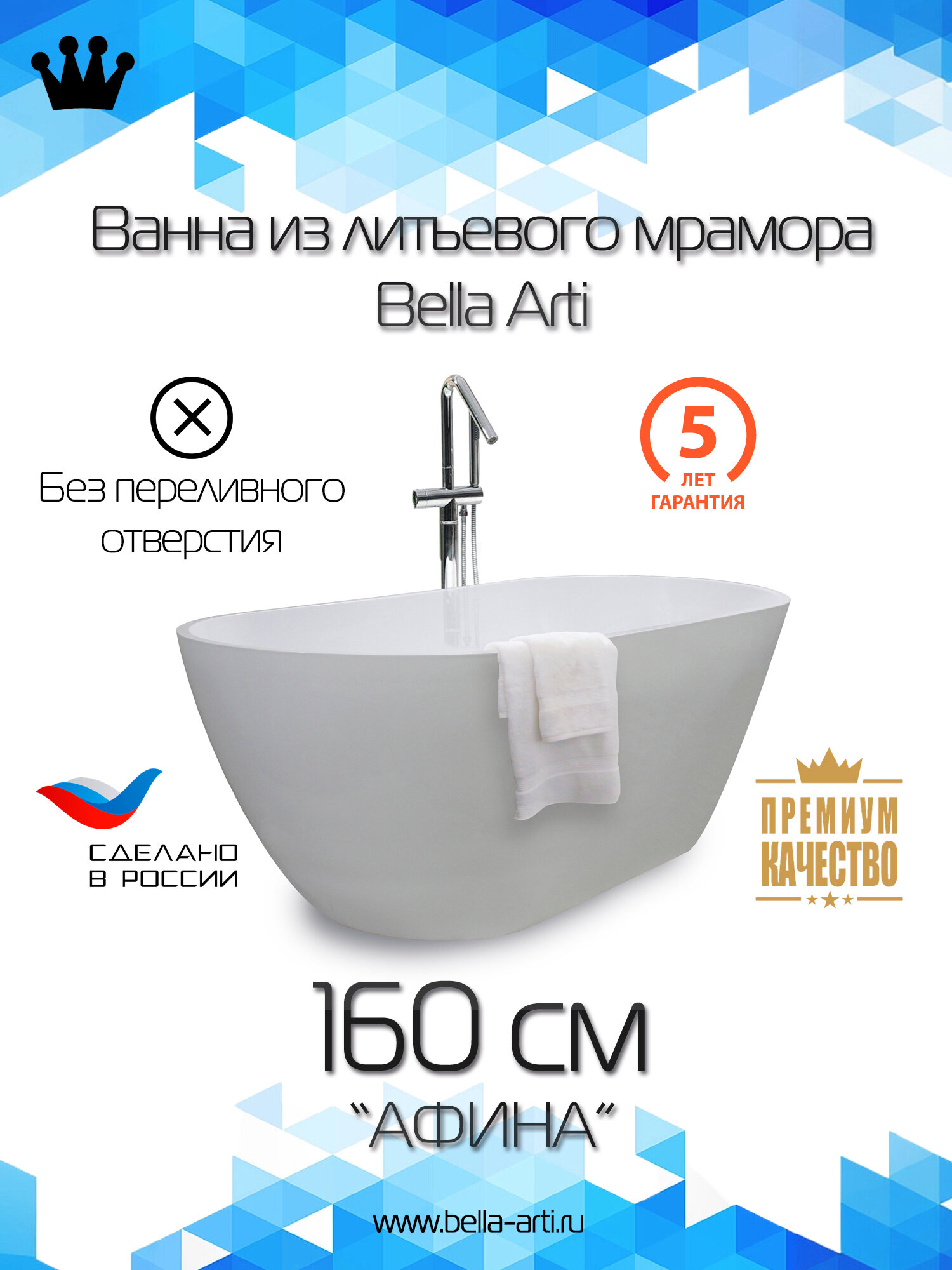 Ванна Bella Arti из литьевого мрамора "Афина 160см без переливного отверстия глянцевая