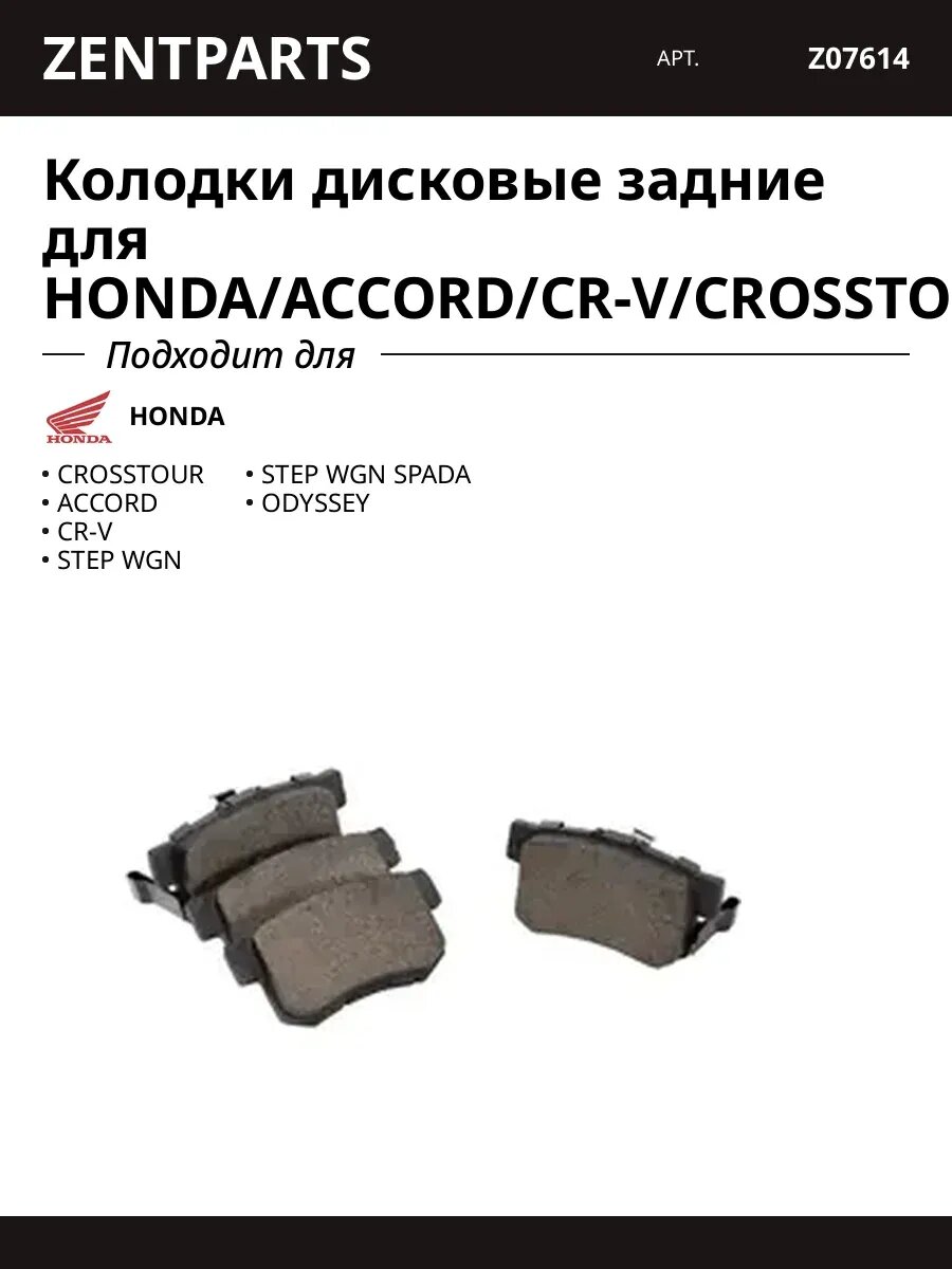 Колодки дисковые задние для HONDA/ACCORD/CR-V/CROSSTOUR