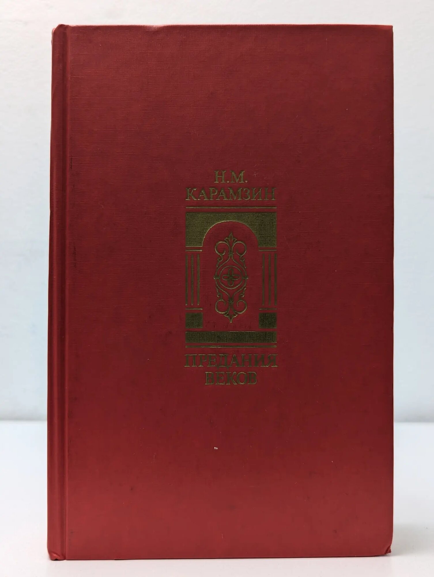 Предания веков Карамзин Николай Михайлович 1989