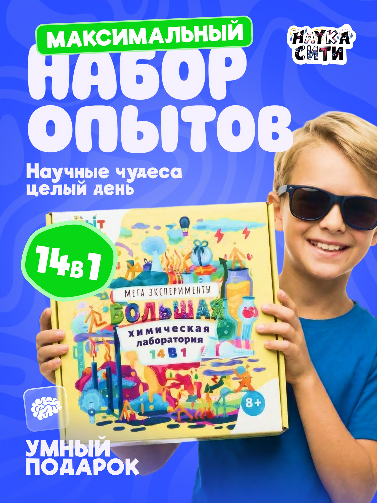Набор опытов и экспериментов для детей "Опытники 14 в 1", подарок мальчику и девочке